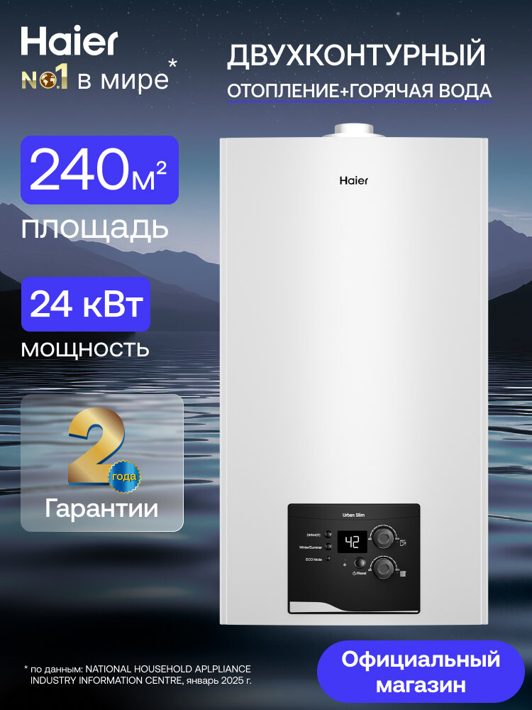 Котел газовый двухконтурный настенный Haier UrbanSLIM 2.24 TM, 24 кВт, OpenTherm