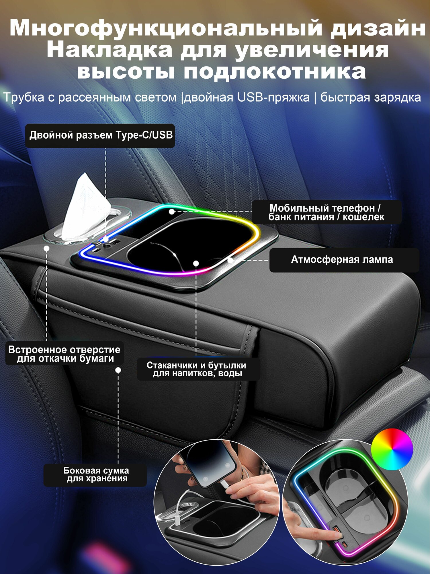 Подлокотник автомобильный универсальный, с функцией хранения, С быстрой зарядкой и ритмичным освещением