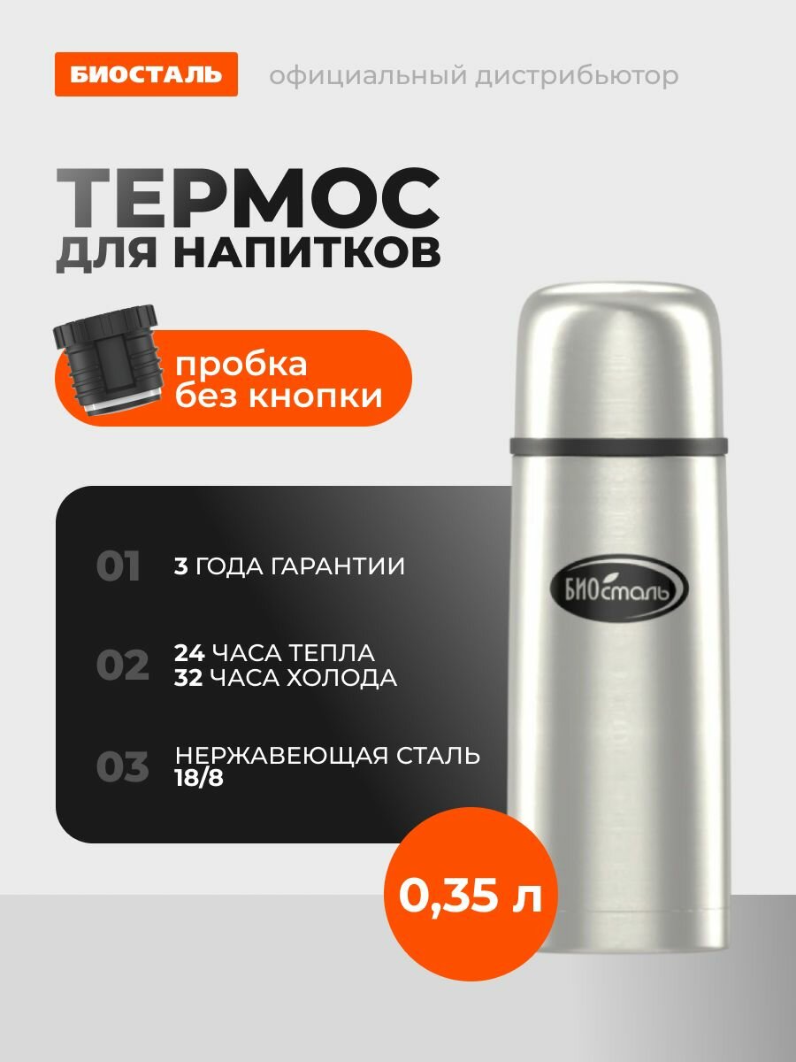 Термос для чая, Биосталь, 0.35 л.