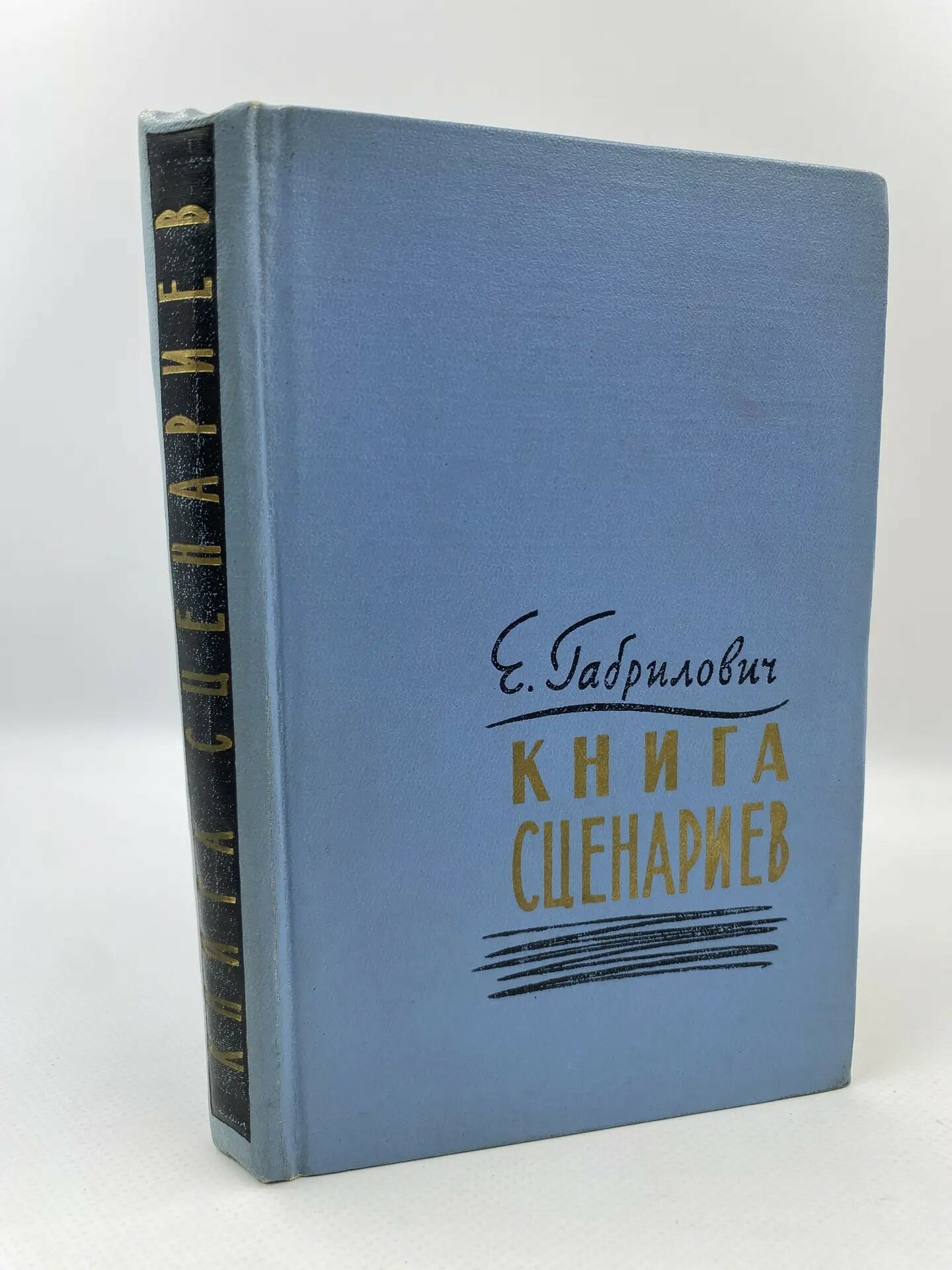 Книга сценариев. (1959г.)