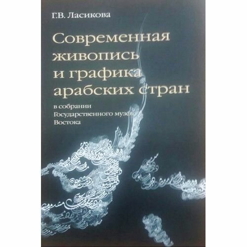 Современная живопись и графика арабских стран