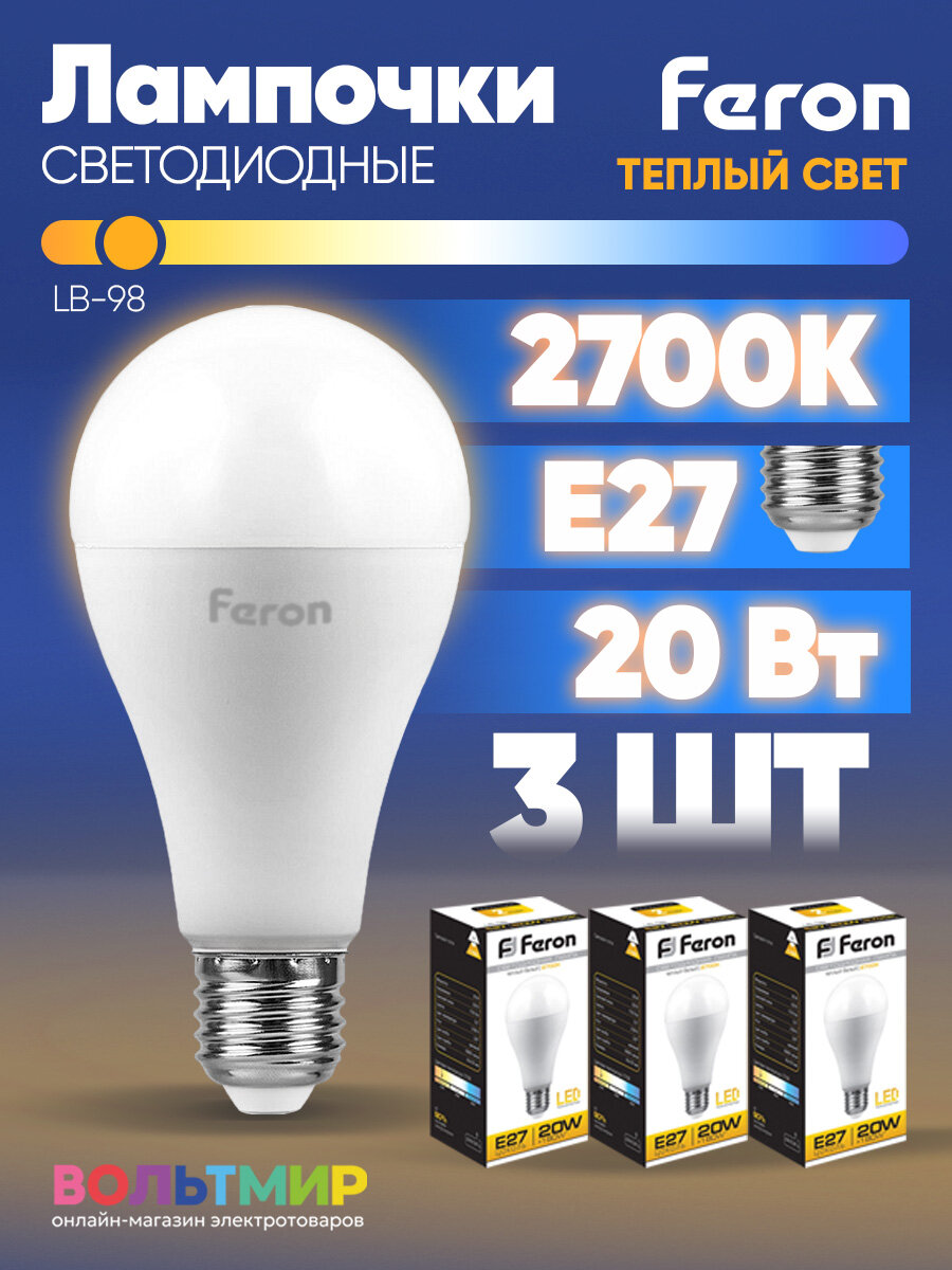 Лампа светодиодная, 20W 230V E27 2700K A65, LB-98, FERON, 25787 3 шт.