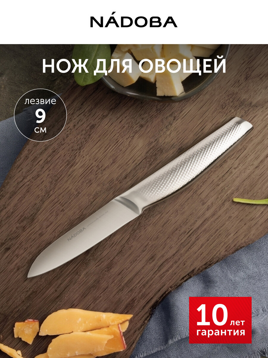 Нож кухонный, для овощей и фруктов, 9см, цельно металлический, NADOBA