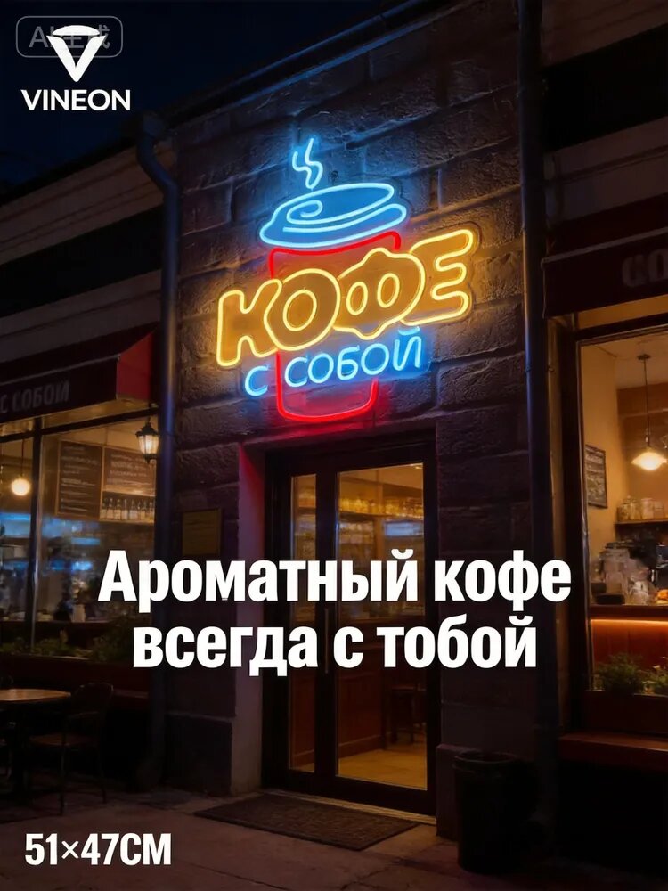 Неоновая вывеска Кофе с собой, LED, 47CMX51CM, для магазина