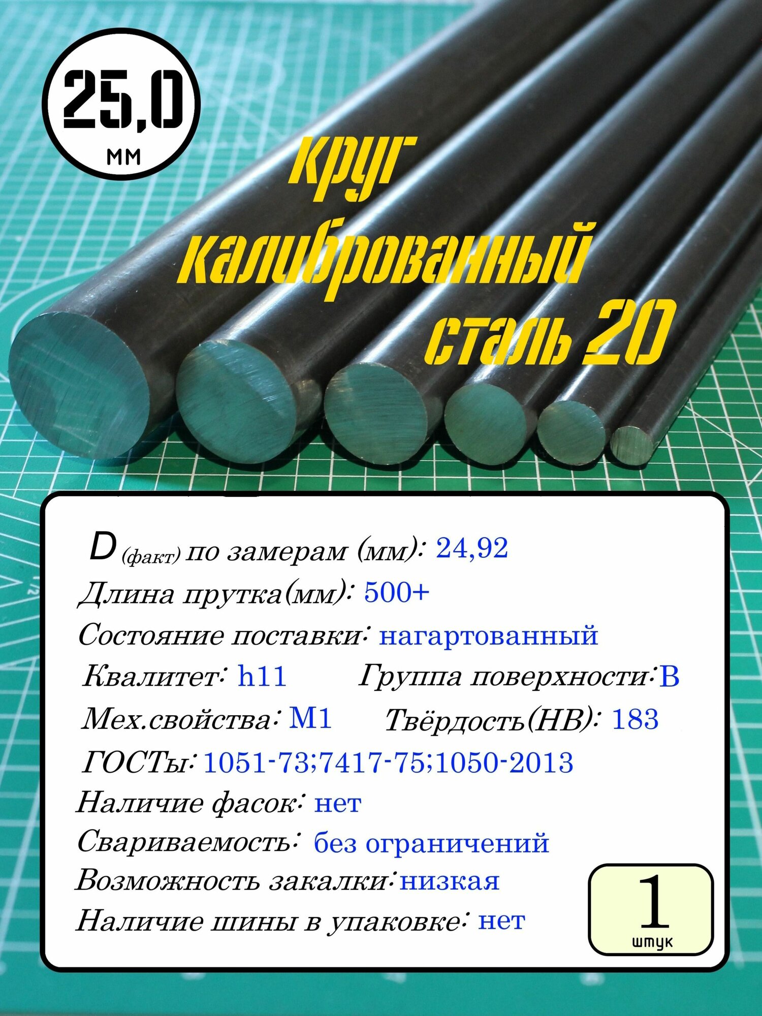 Круг калиброванный 25 мм сталь 20 в прутках 500 мм -1шт
