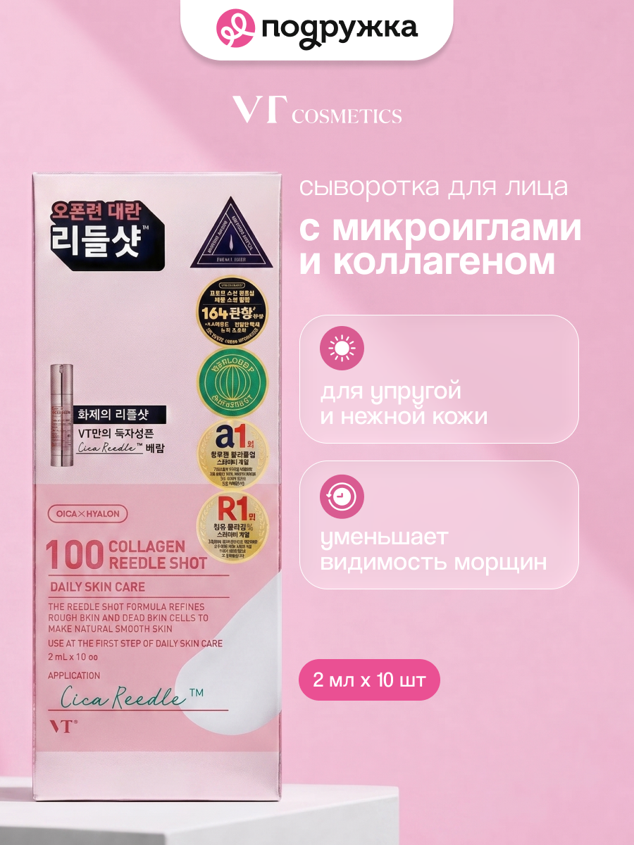 Сыворотка для лица VT COLLAGEN REEDLE SHOT 100 с микроиглами и коллагеном 2 мл 10 шт