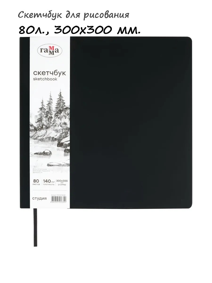 Скетчбук для рисования 300х300 80л, арт. 362588