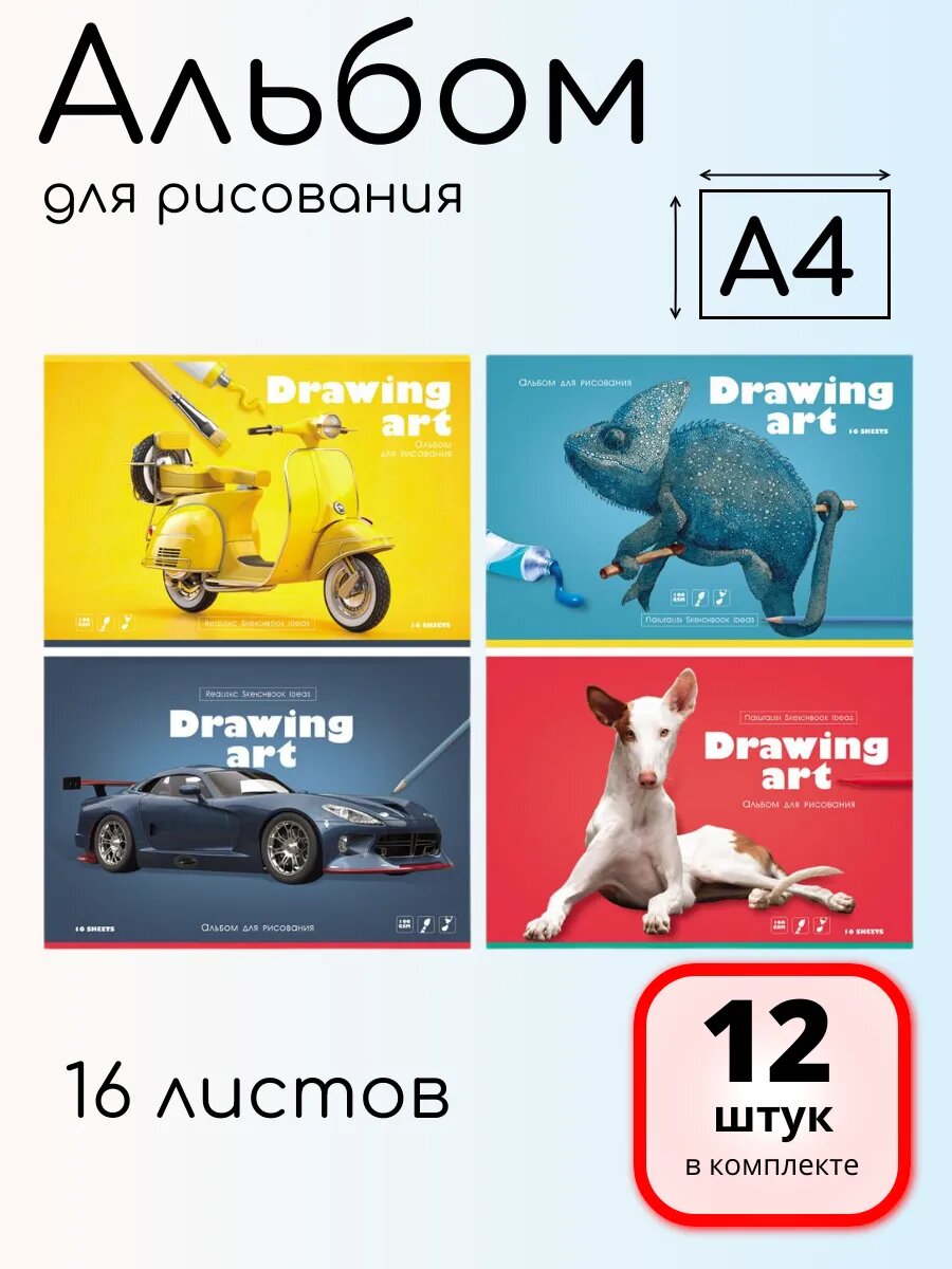 (12 штук) - Альбом для рисования А4, 16л, арт. 344705