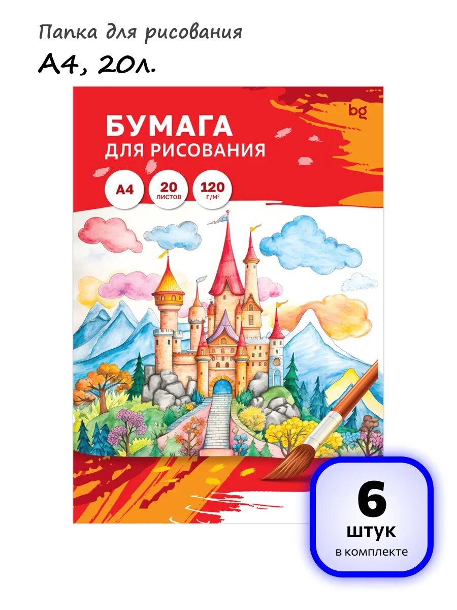 (6 штук) - Папка для рисования А4, 20л. арт. 365257