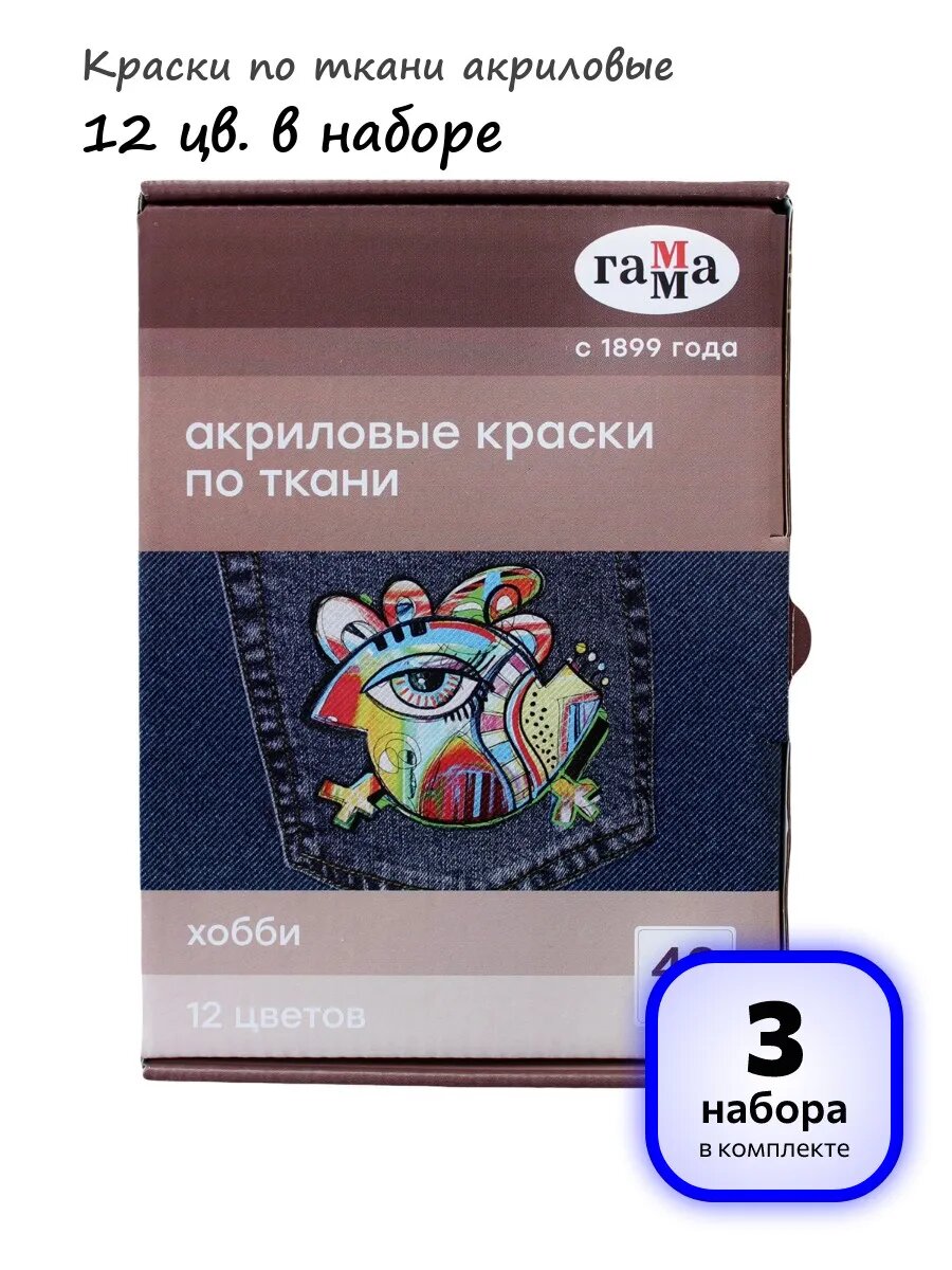 (3 набора) - Краски по ткани акриловые 12цв, арт. 366873