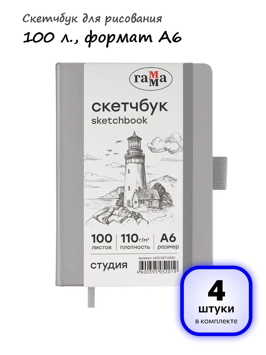 (4 штуки) - Скетчбук для рисования А6 100л, арт. 381177