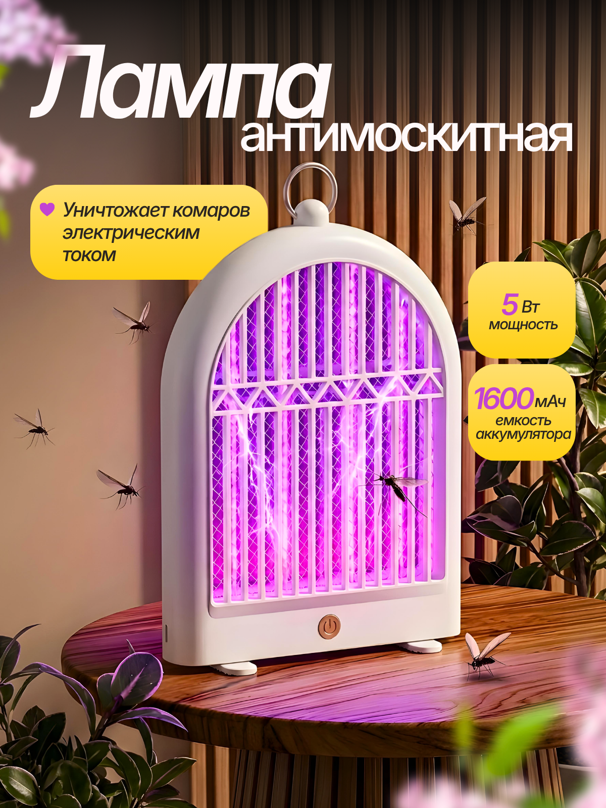 Ловушка-лампа антимоскитная от насекомых