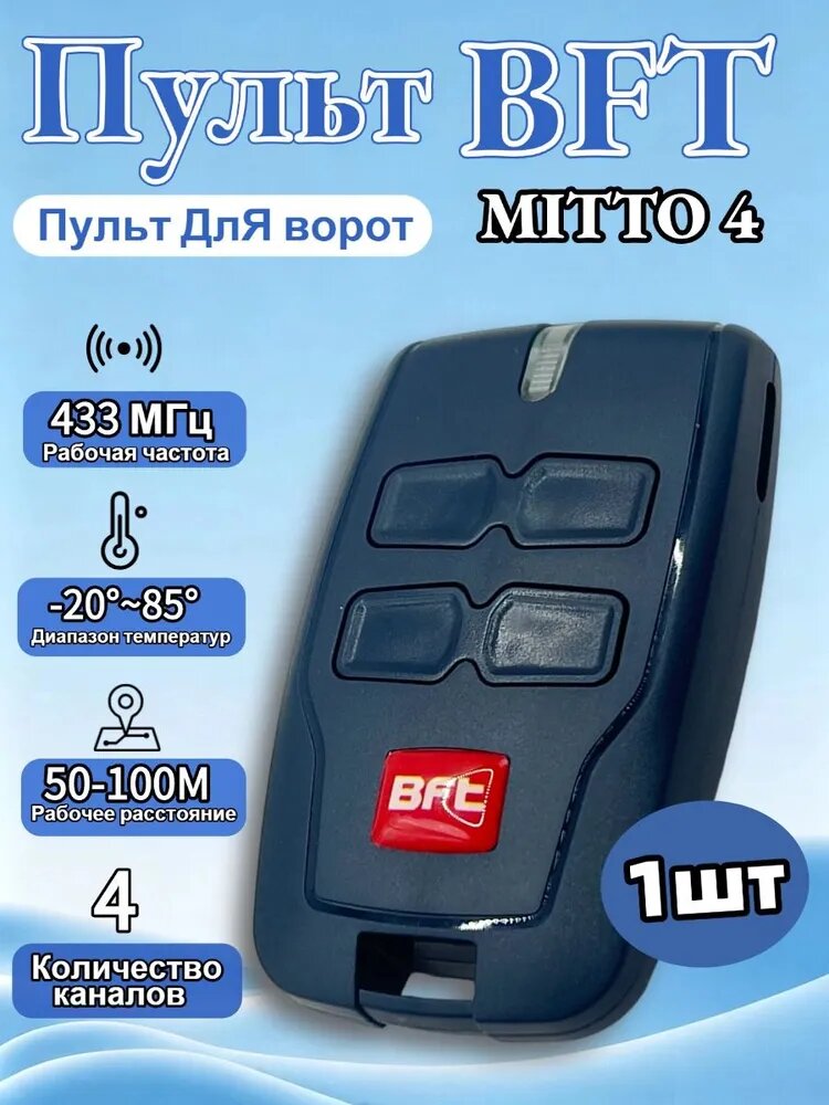 Пульт для ворот и шлагбаумов BFT Mitto 4/ брелок Бфт