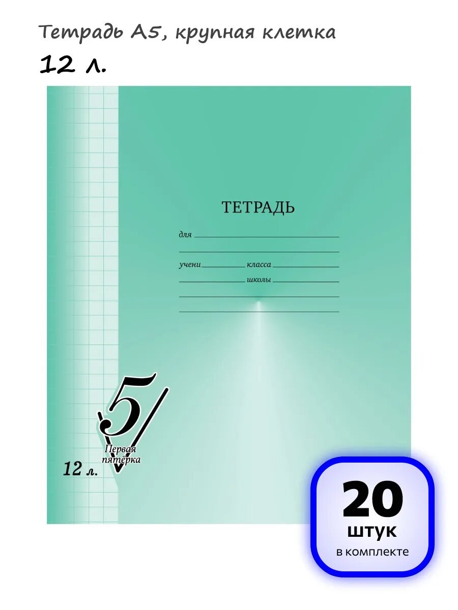 (20 штук) - Тетрадь А5, крупная клетка 12 л. арт. 357463