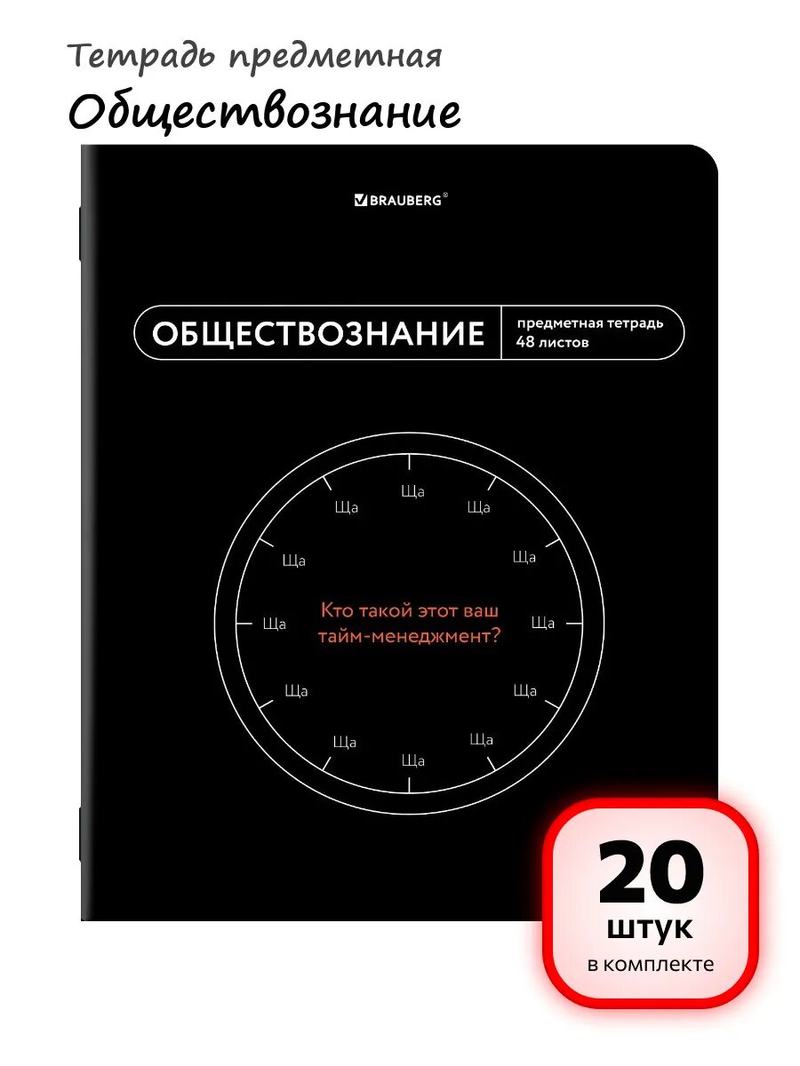 (20 штук) - Тетрадь предметная Обществознание арт. 405097
