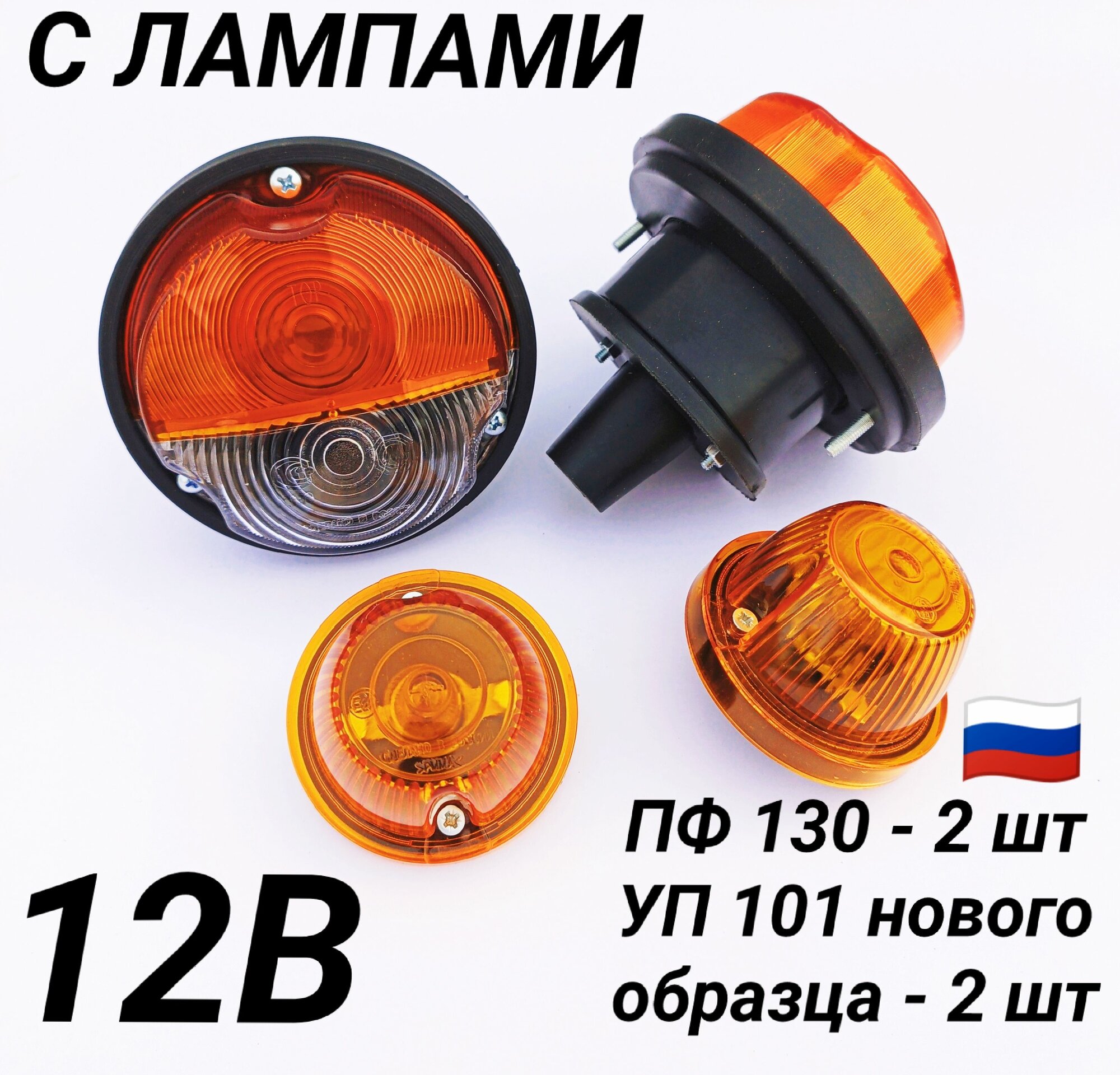 Габариты (указатели поворота, подфарники) Уаз, Газ 66, Зил 131-2 шт и Повторители поворота Нового образца -2 шт/Комплект передних фонарей ПФ130, УП101 с Лампами (12В).