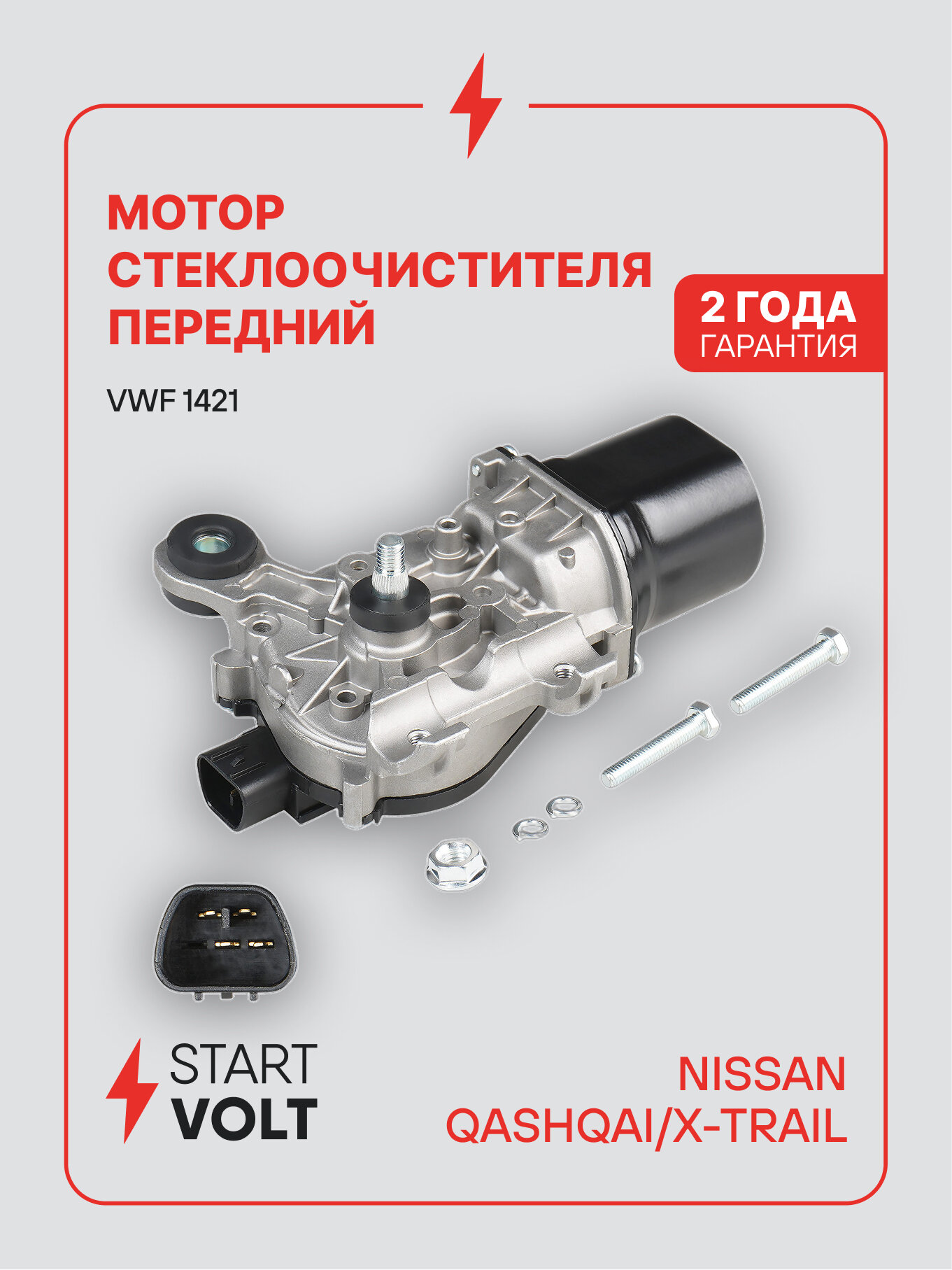 Моторедуктор стеклоочистителя для автомобилей Nissan Qashqai J11 (14-)/X-Trail T32 (14-) (передний) VWF 1421 StartVolt