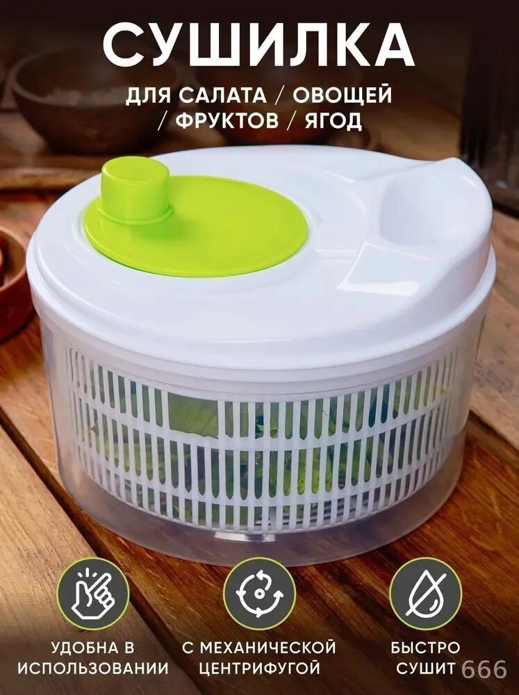 Сушилка для салата, зелени, 3 л