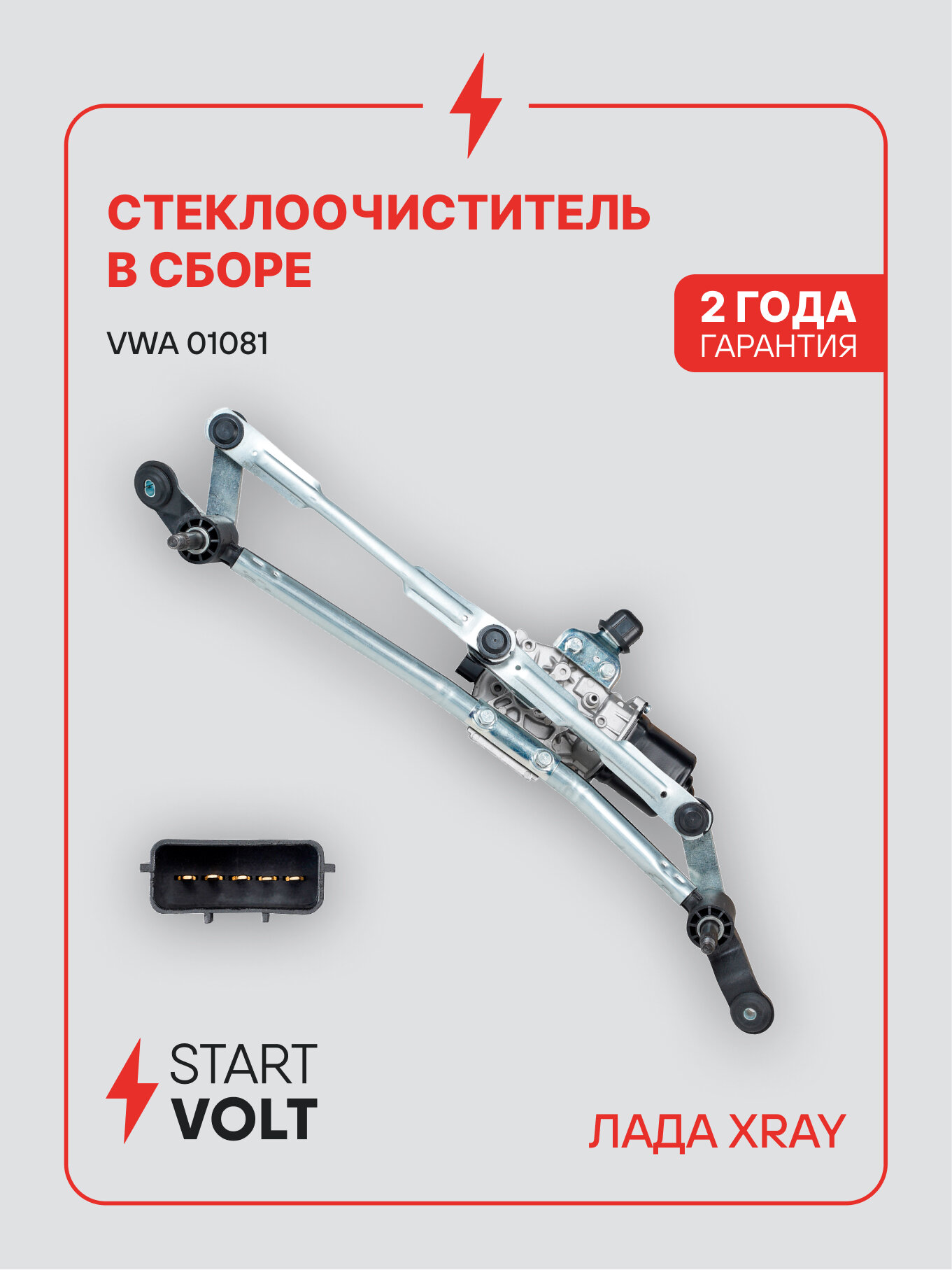 Стеклоочиститель в сборе для автомобилей Лада XRay (15-) Лада XRay (15-) VWA 01081 StartVolt
