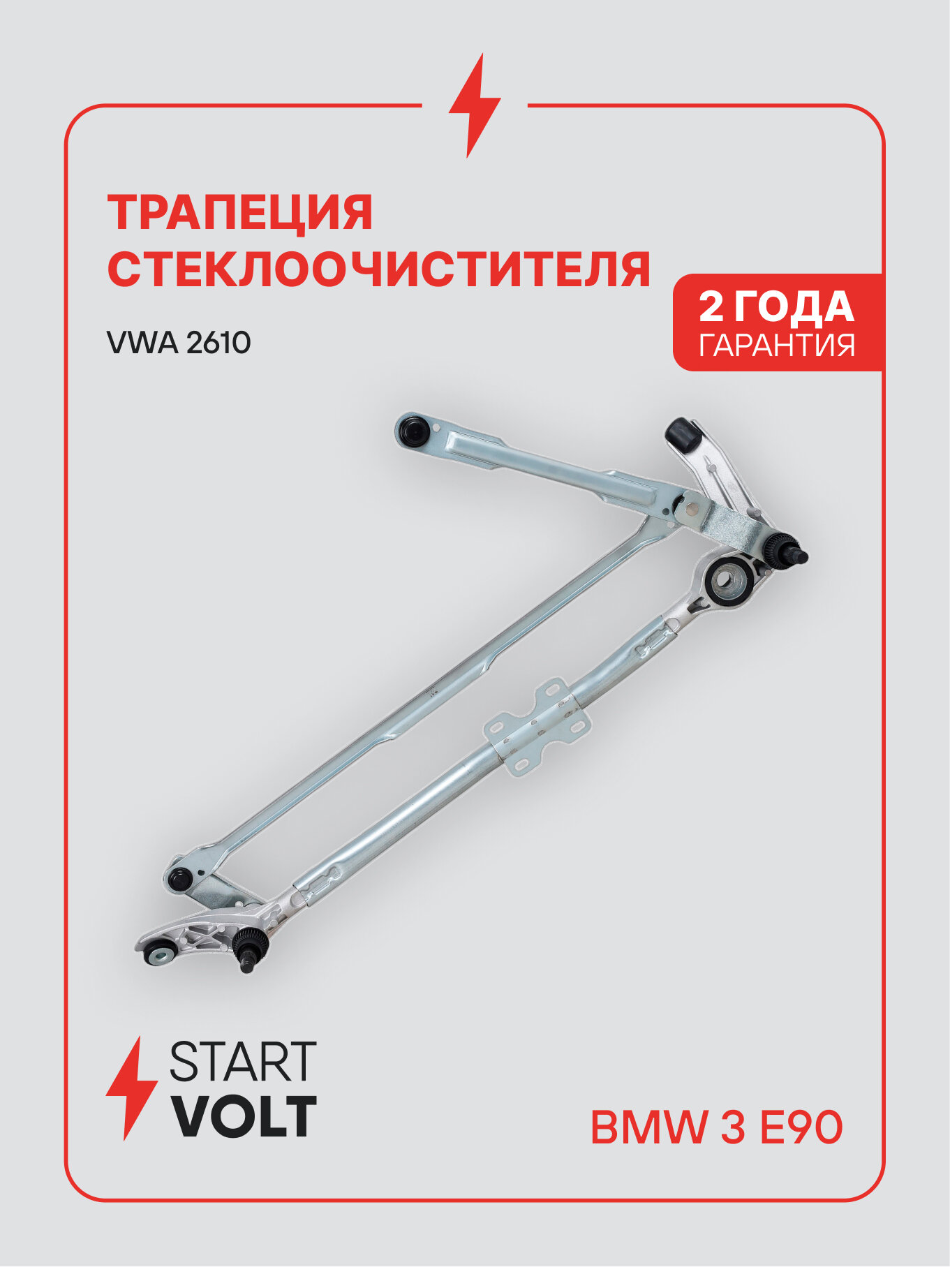 Трапеция стеклоочистителя для автомобилей BMW 3 E90 (04-) VWA 2610 StartVolt