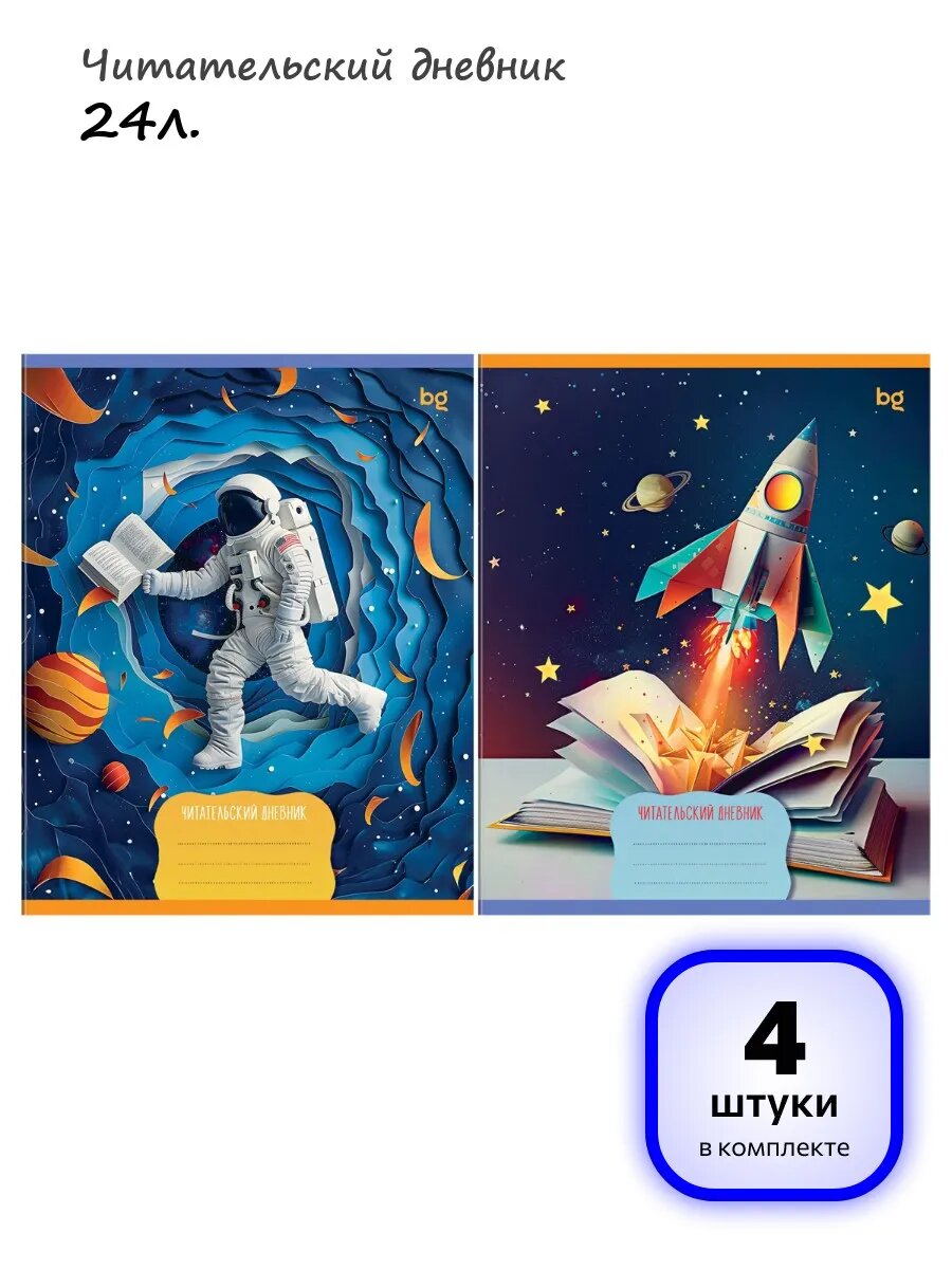 (4 штуки) - Читательский дневник, 24л, арт. 374385