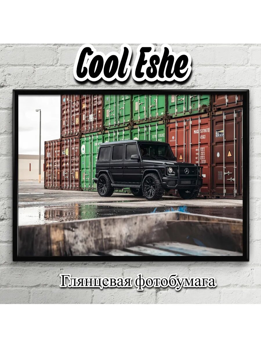 Плакат "mercedes benz g63 amg возле контейнеров" А4
