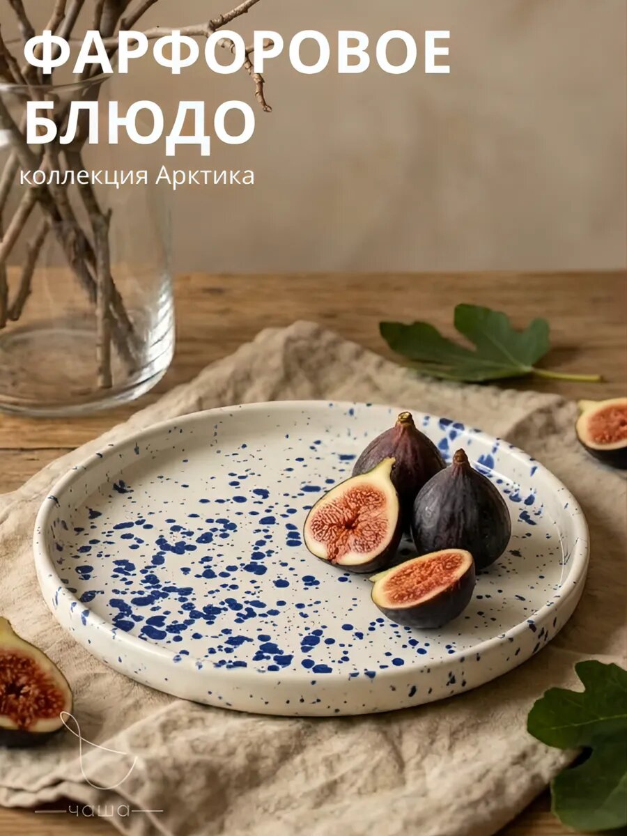 Блюдо сервировочное с бортом 25 см фарфор Chasha, блюдо большое