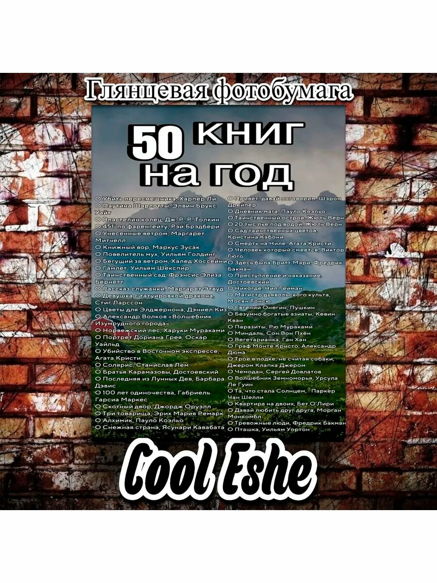 Плакат "50 книг на год, список" из коллекции "Полезное" А3