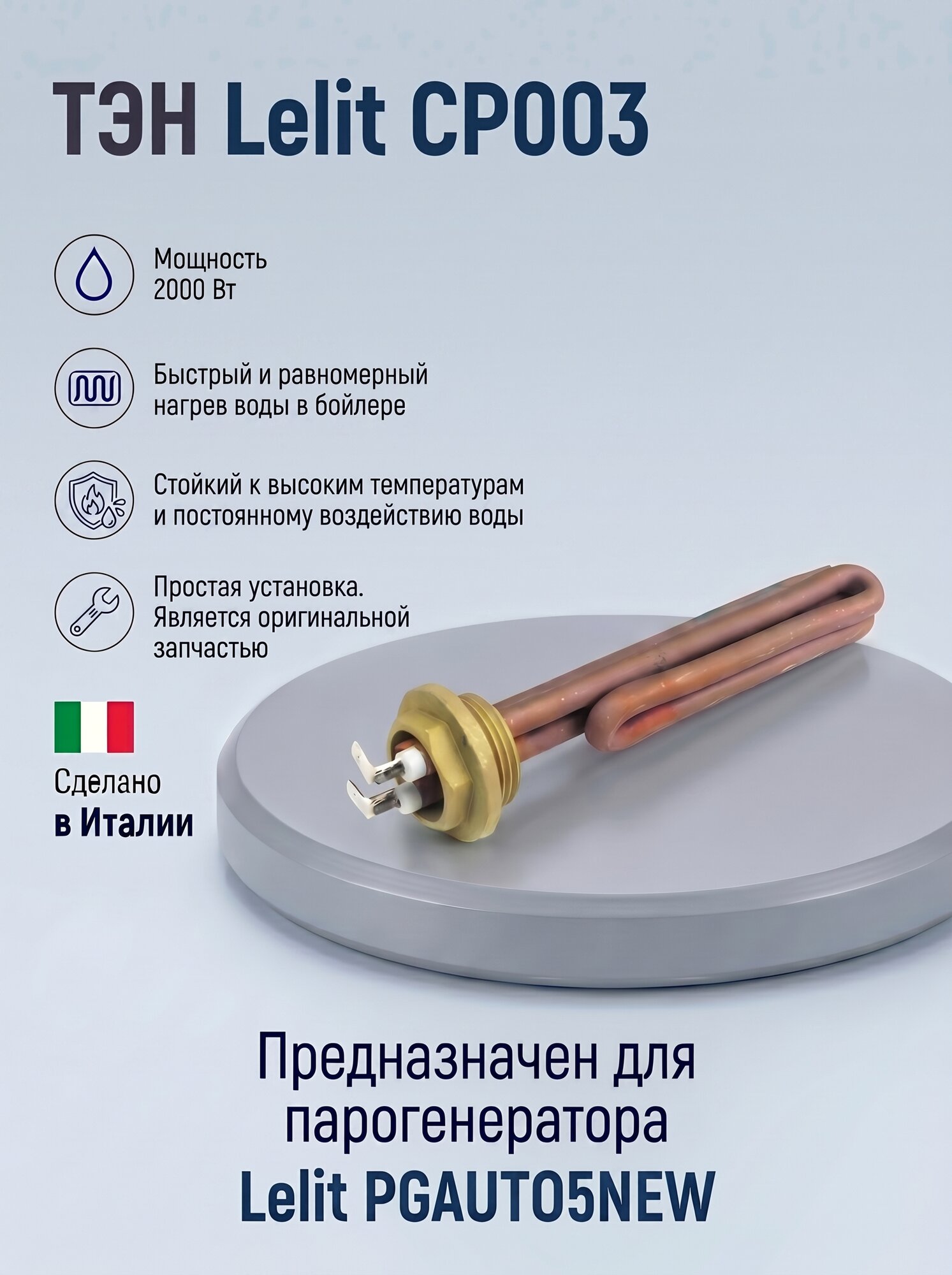 Тэн Lelit CP003, 2000 Вт.