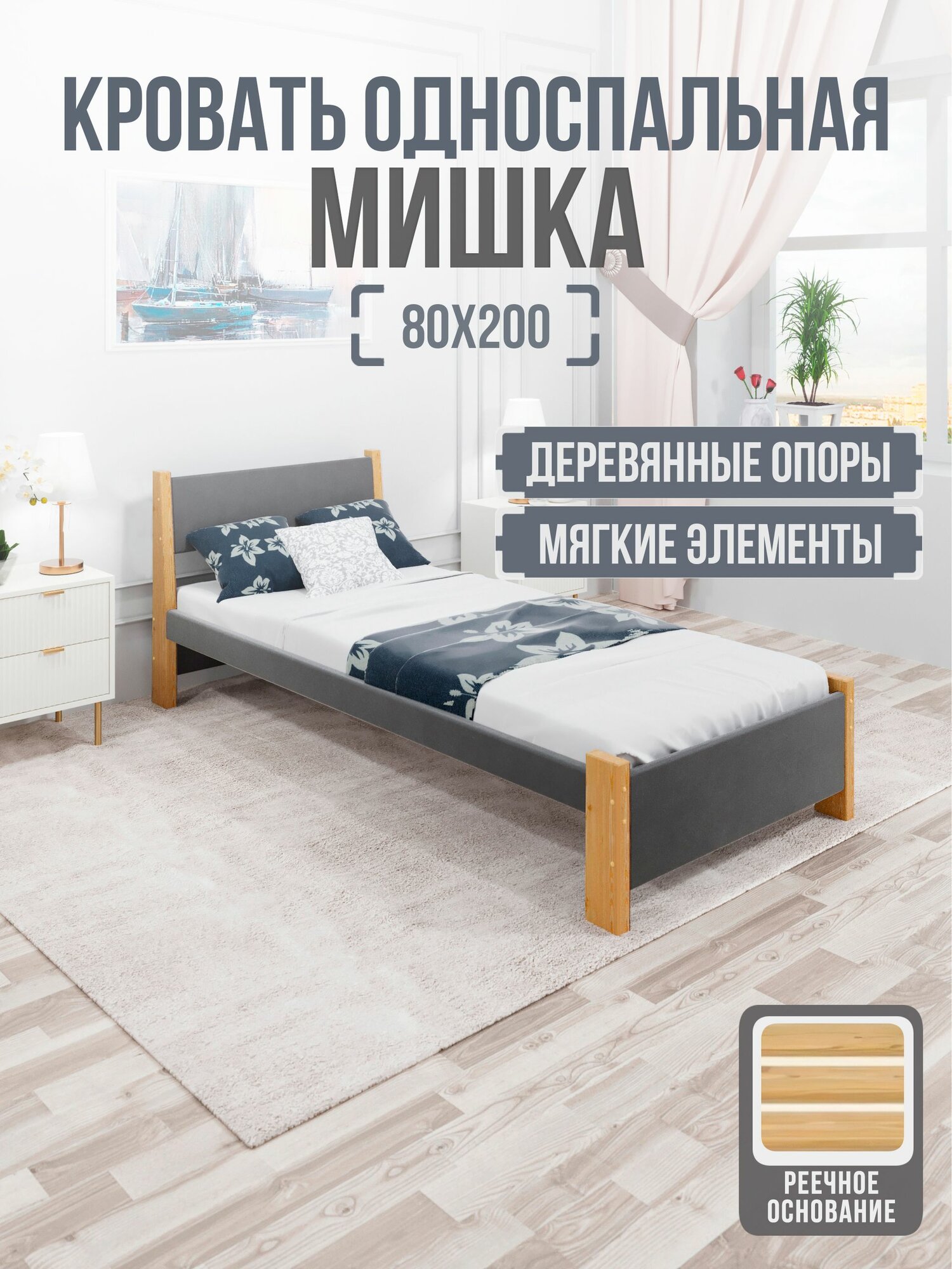 Кровать односпальная Мишка из массива сосны, 80х200 см, с реечным основанием и темно-серой мягкой обивкой, лакированные ножки