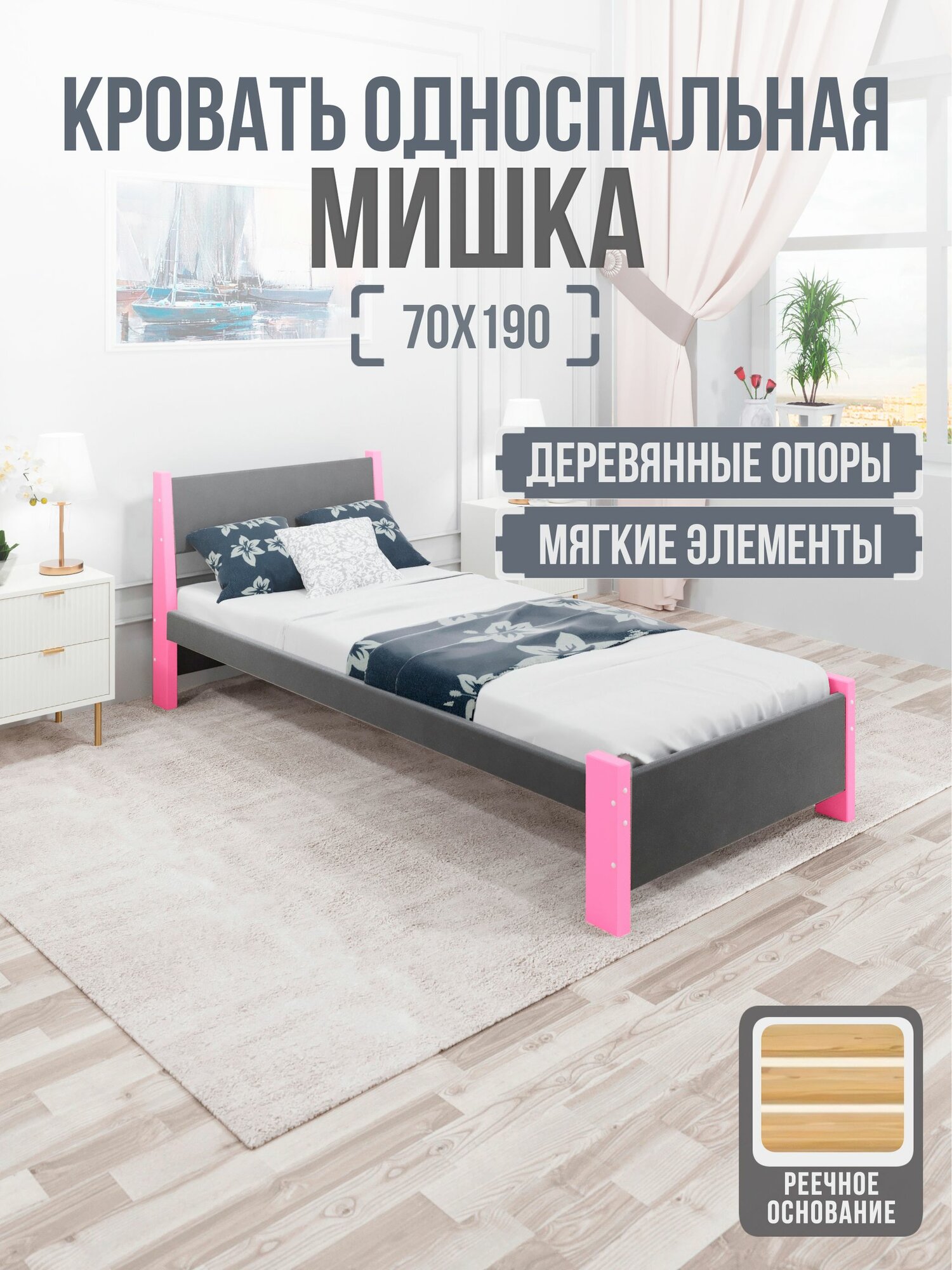 Кровать односпальная Мишка из массива сосны, 70х190 см, с реечным основанием и темно-серой мягкой обивкой, цвет ножек розовый