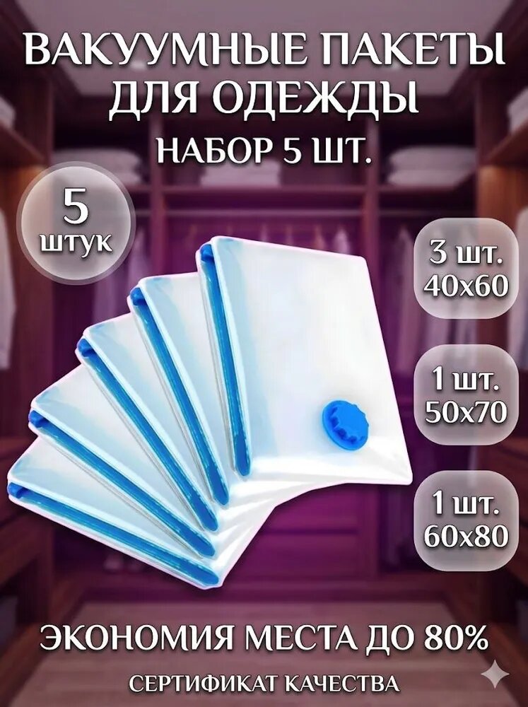 Вакуумные пакеты для одежды,60,5,80