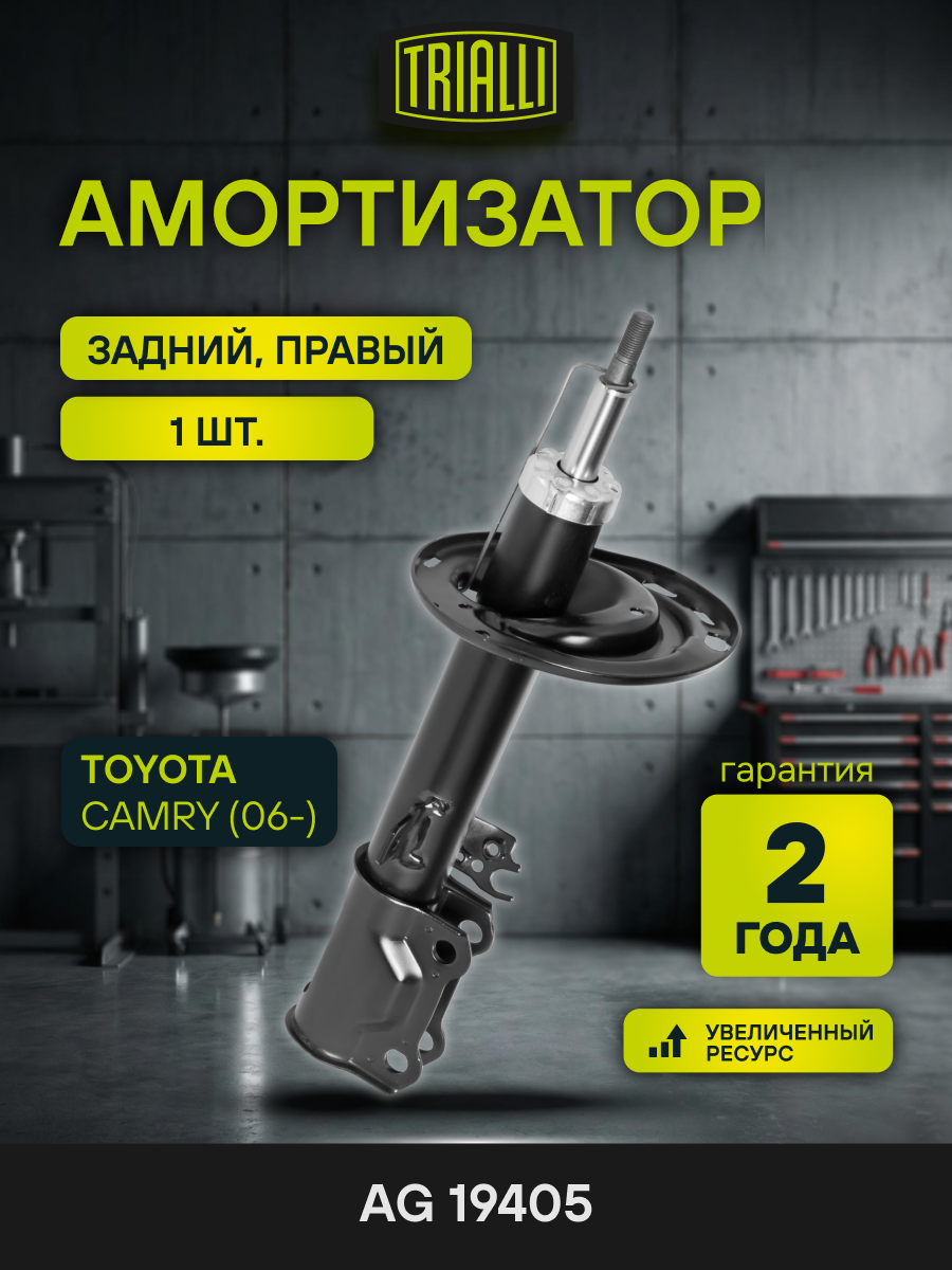 Амортизатор задний правый для Toyota Camry (06-) газомасляный TRIALLI AG 19405