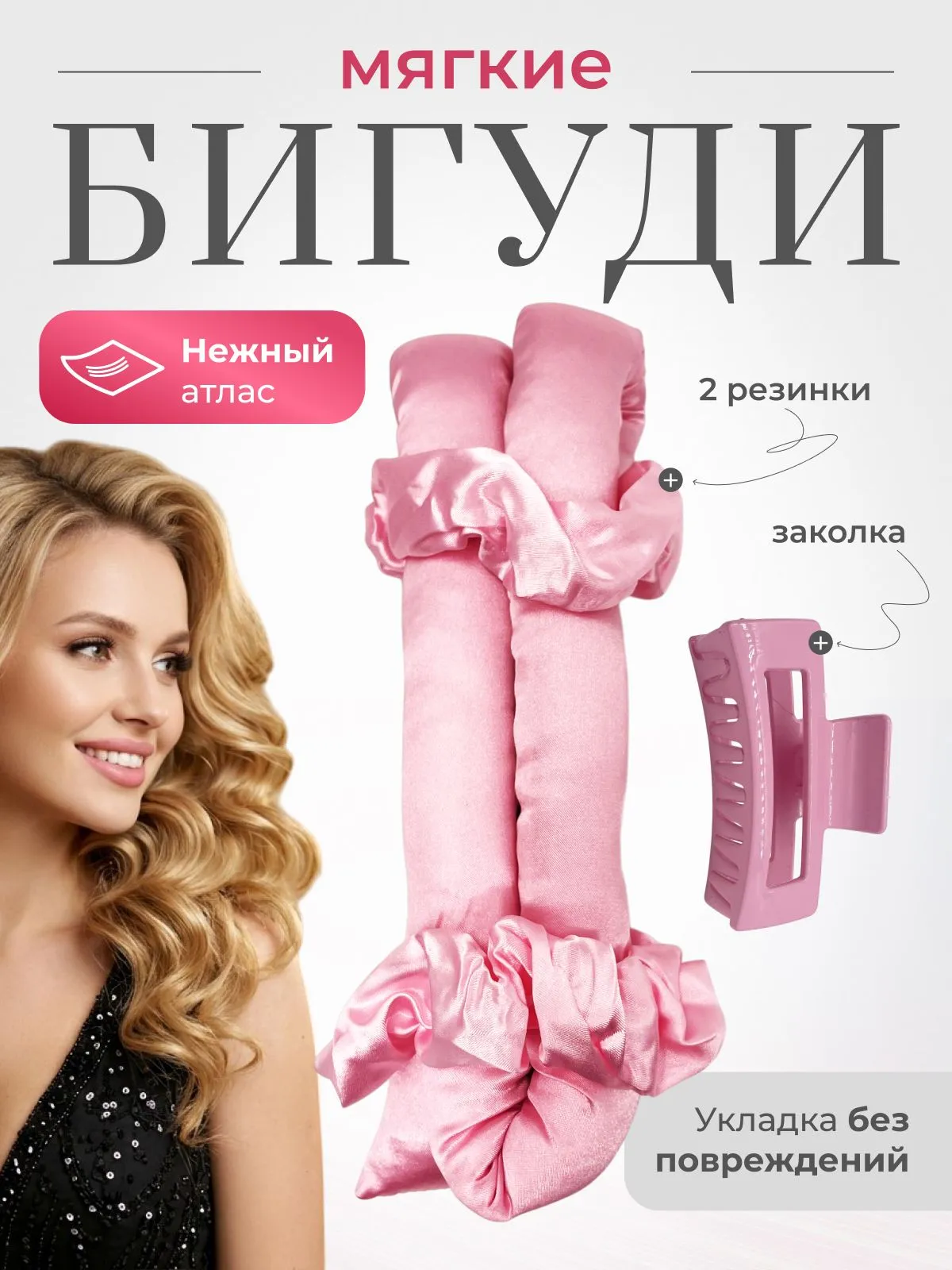 Бигуди для волос, мягкие бигуди, монобигуди 20 мм, атласные, розовые