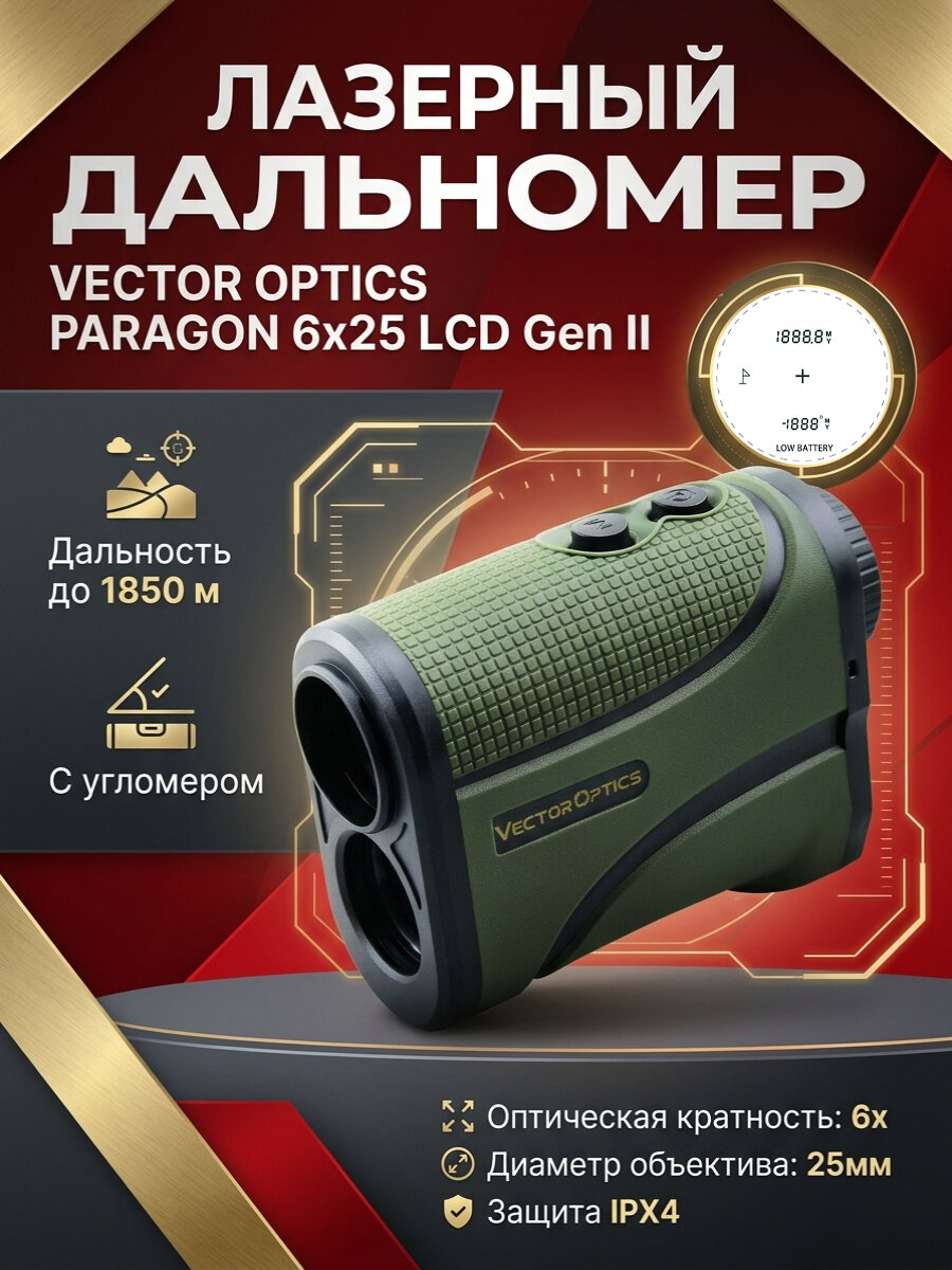 Дальномер Vector Optics Paragon 6x25 LCD GenII дальность до 1850м, с угломером, IPX4