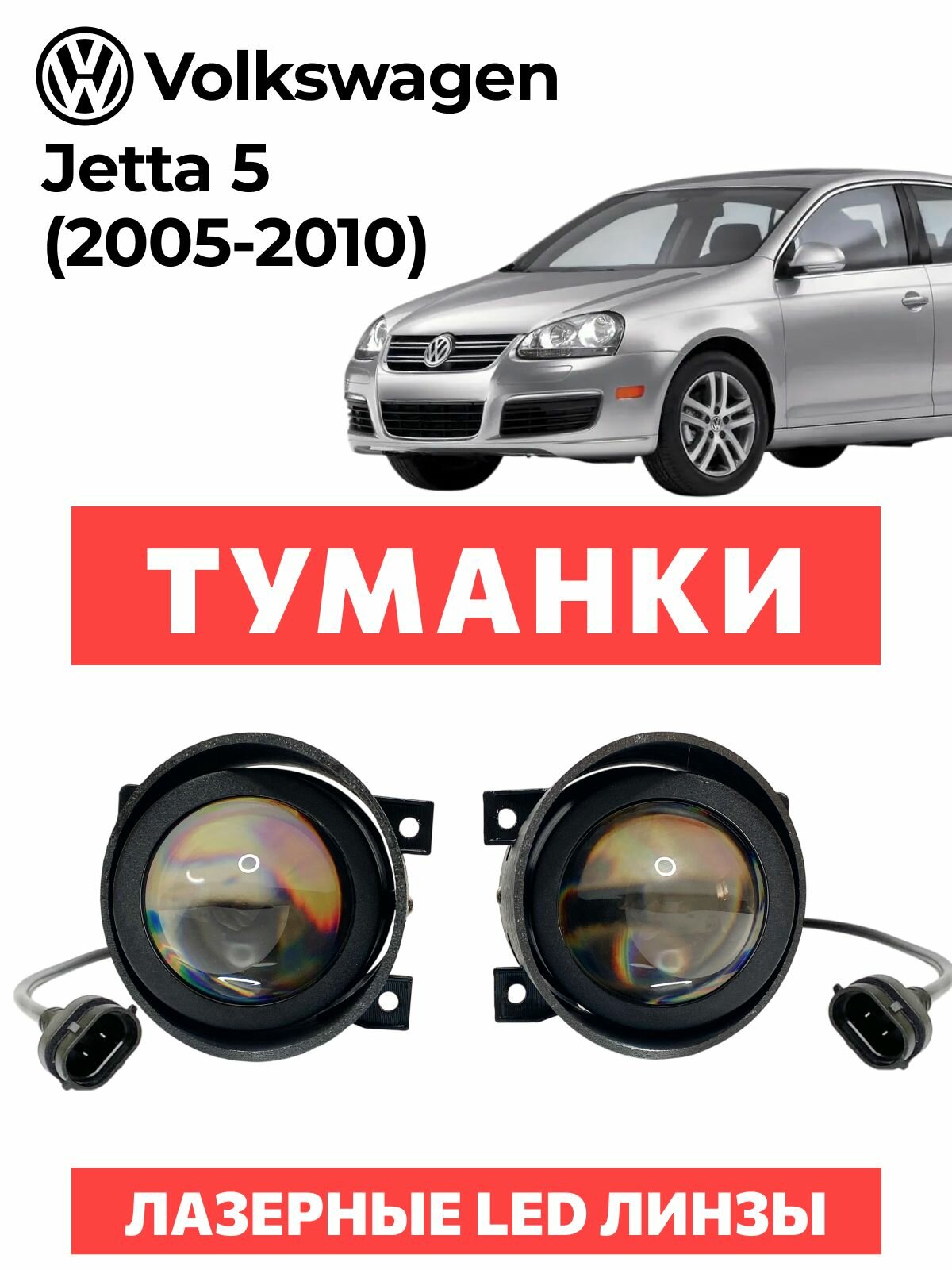 Bi-Led противотуманные фары Volkswagen Jetta 5 2005-2010 ПТФ светодиодные линзы для Фольксваген Джетта 5 поколения замена туманок