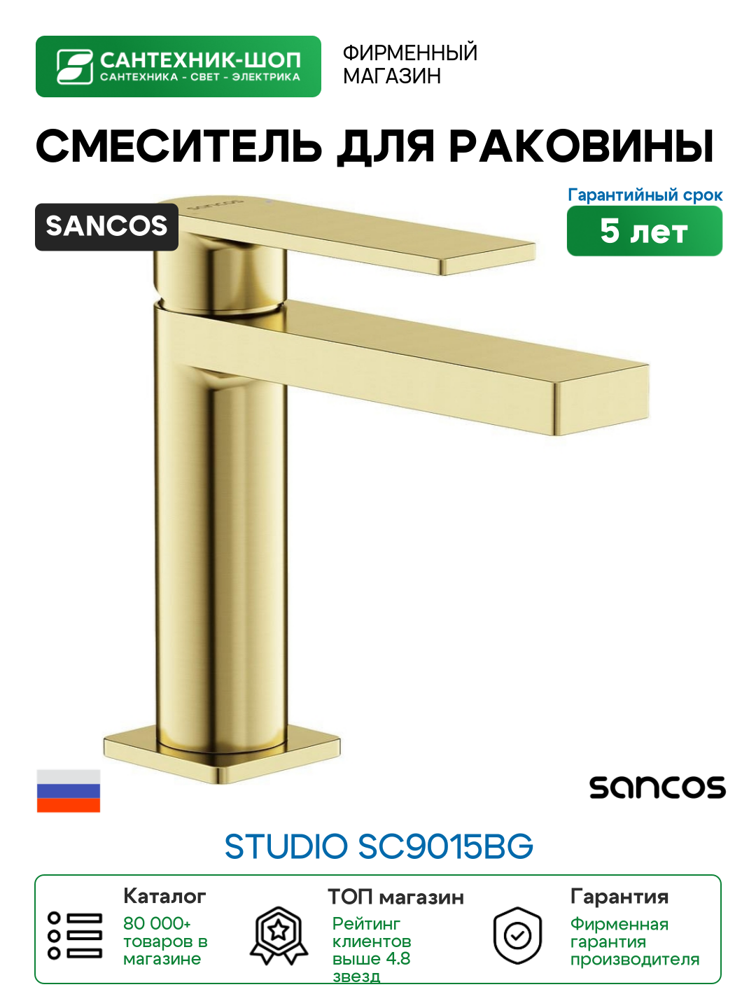 Смеситель для раковины Sancos Studio SC9015BG Золото брашированное
