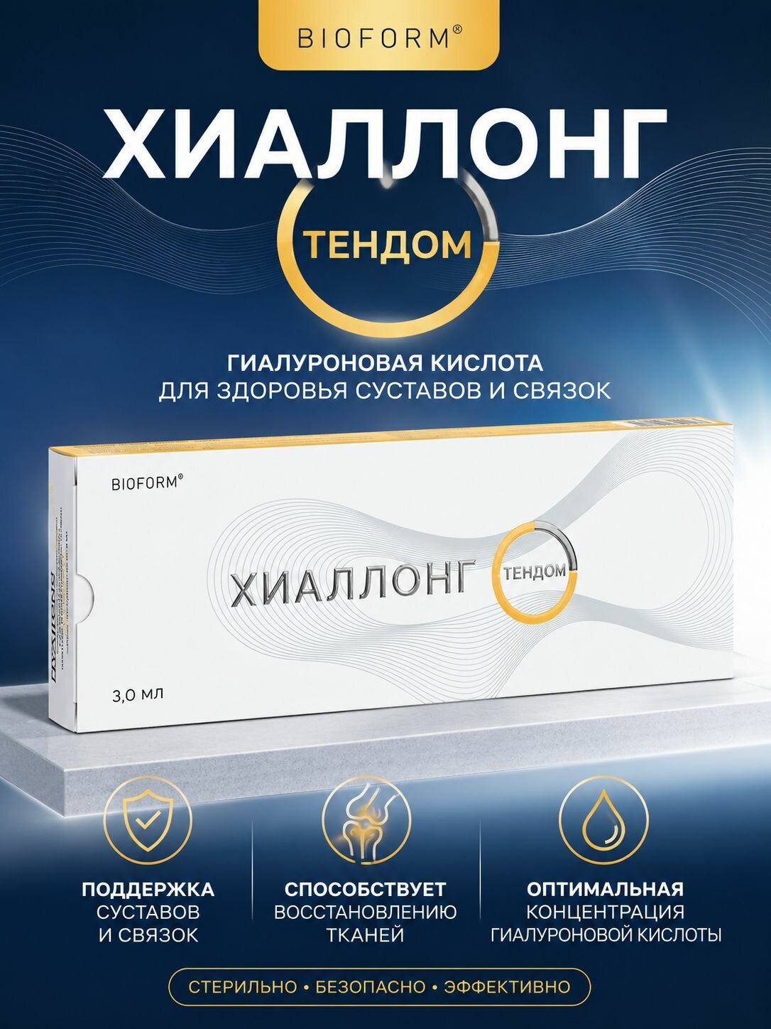 Хиаллонг Тендом 3 мл, гиалуроновая кислота 60 мг, шприц для периартикулярного введения, для сухожилий и связок, Bioform