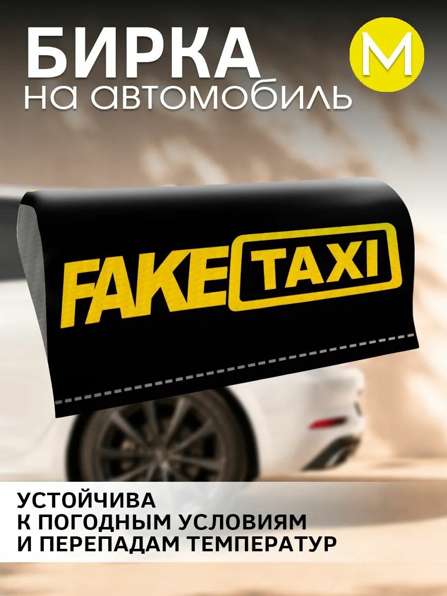 Бирка на авто машину надписи Taxi