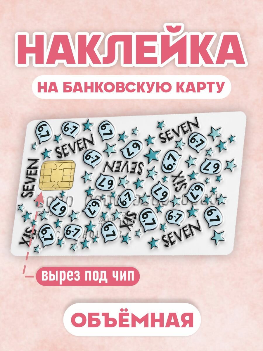 Наклейки на карту банковскую 67 мем Сикс севен