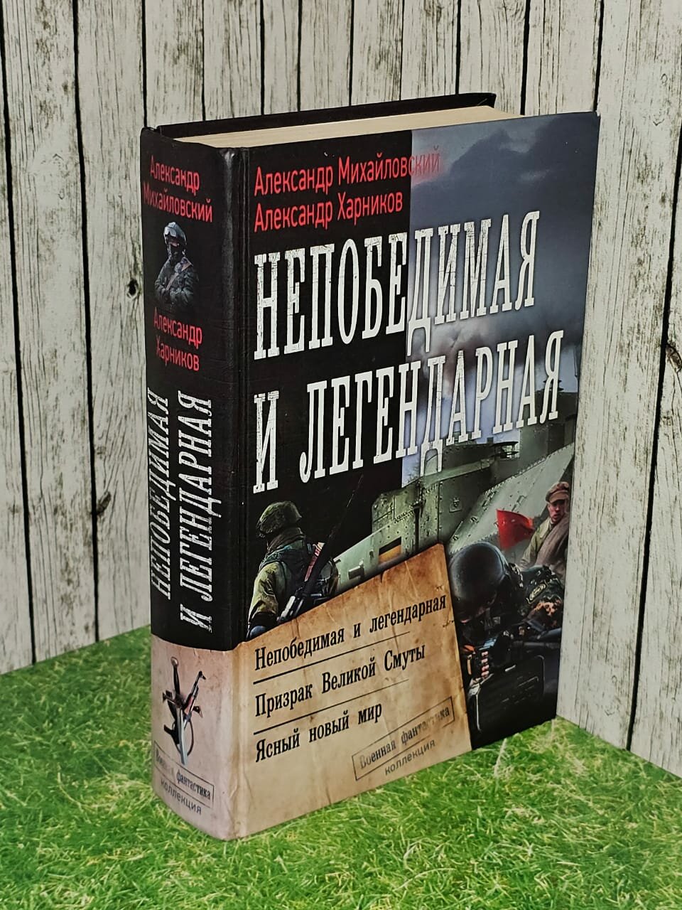 "Непобедимая и легендарная: Непобедимая и легендарная. Призрак Великой Смуты. Ясный новый мир", Александр Михайловский