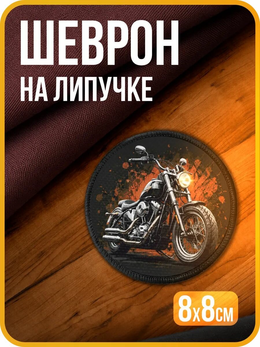 Шеврон на липучке Мотоцикл