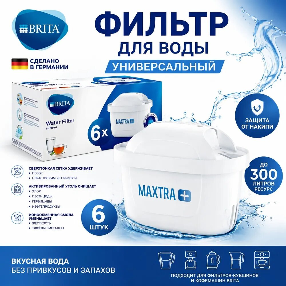 Картридж Brita Maxtra универсальный, 6 штуки в упаковке