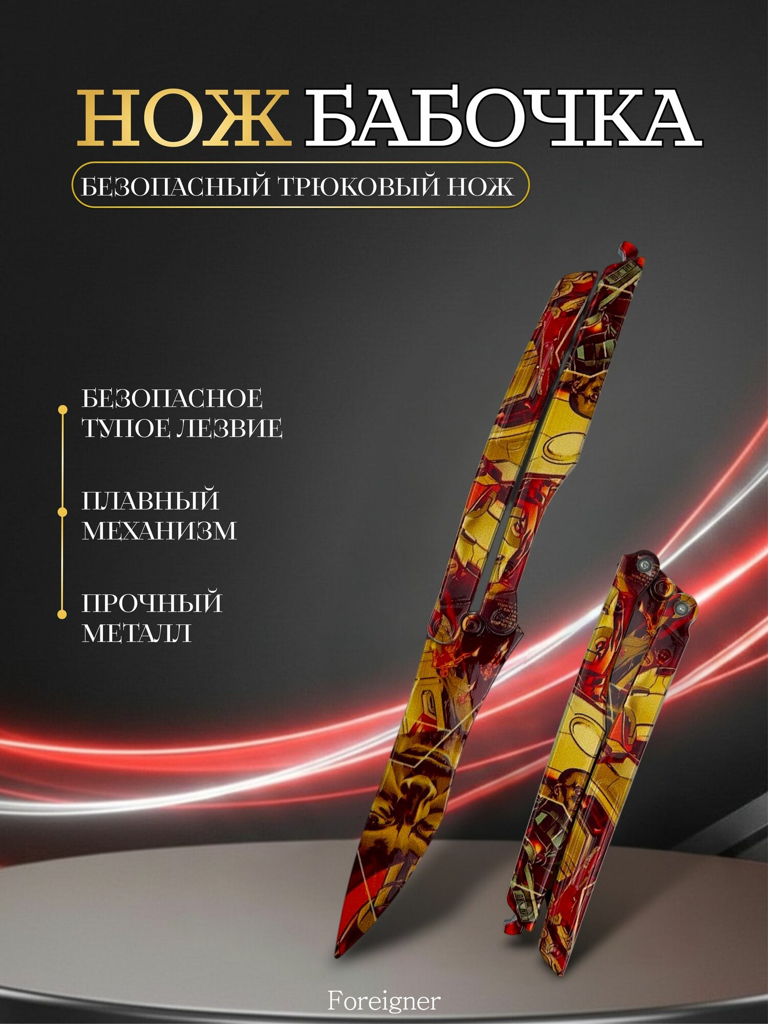 Игрушечный нож-бабочка Металлический