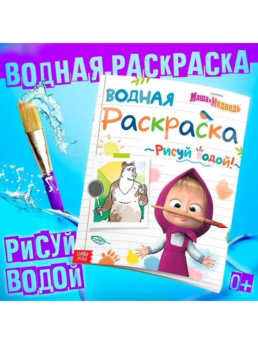 Водная раскраска для малышей «Спорт и приключения»