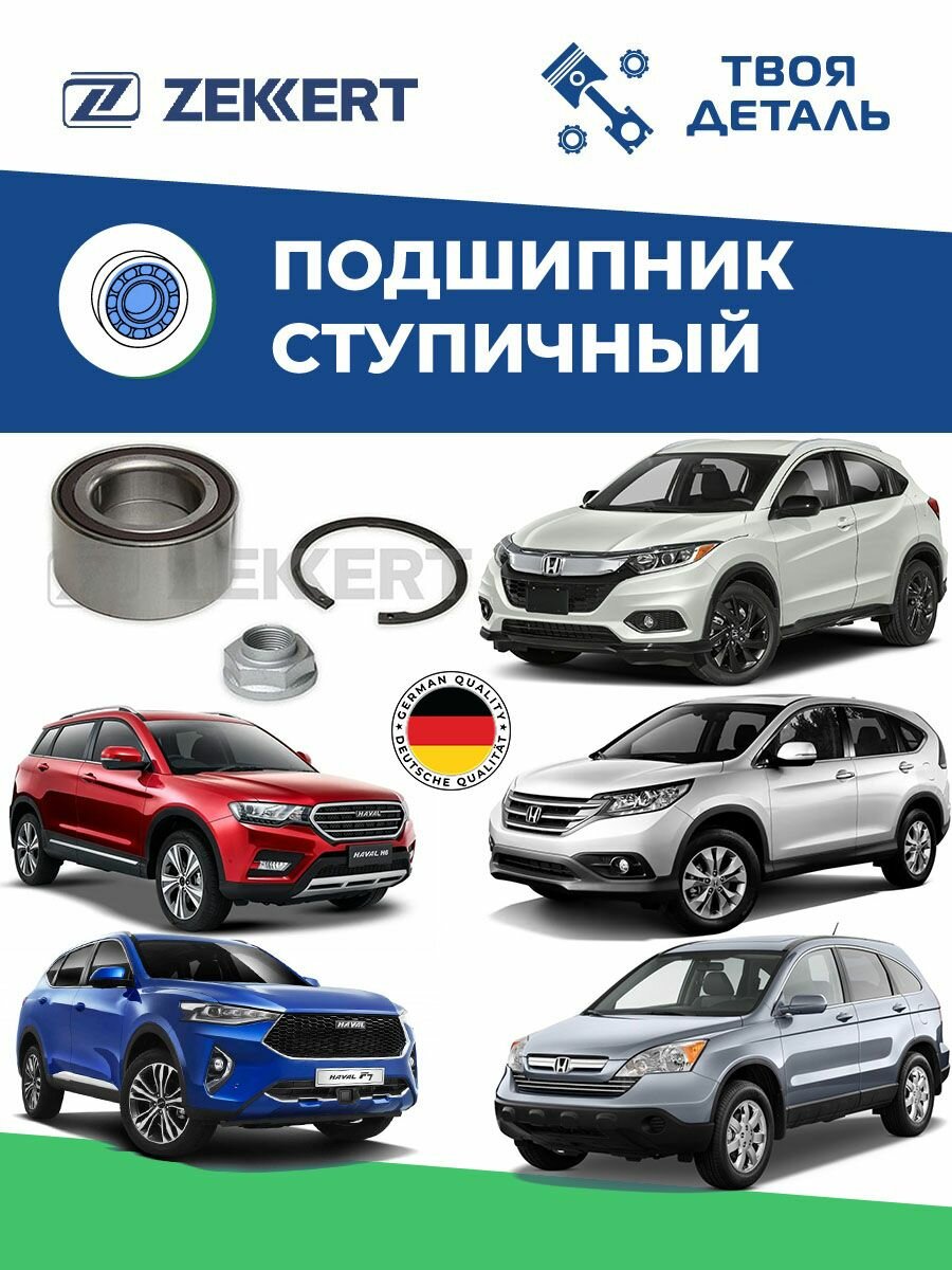Подшипник передний на Haval F7 19-, F7x 19-, Haval H6 / CR-V III-V 06-