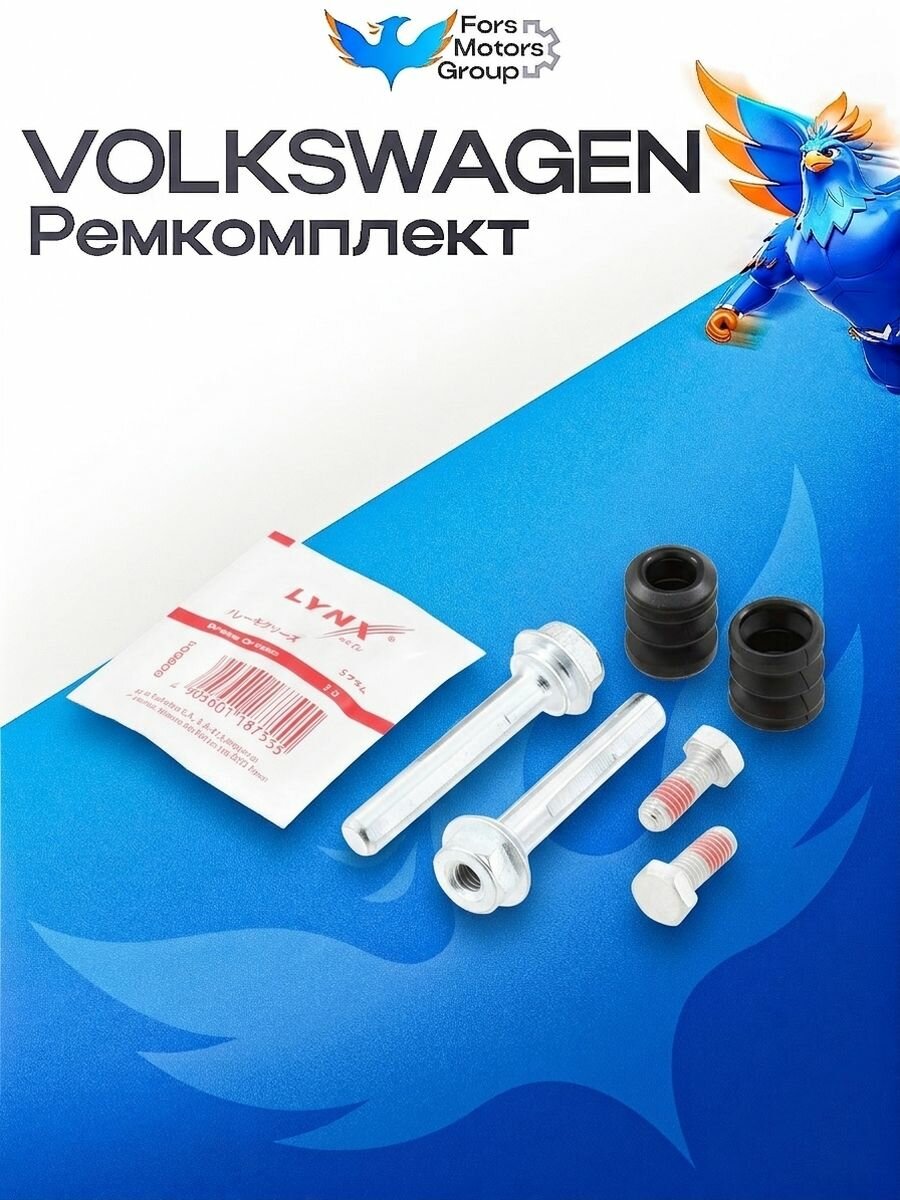 Ремкомплект суппорта VW Golf (95-), Passat (05-10) переднего направляющих LYNX BC2081, 443698470