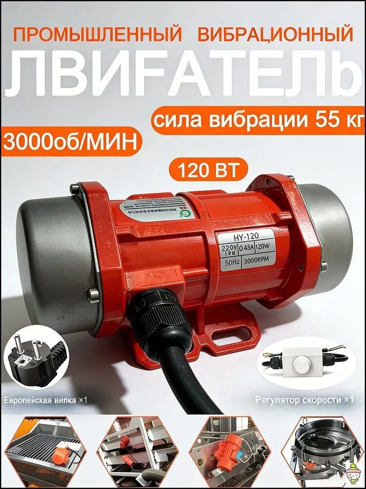 Вибродвигатель 220В 120Вт с регулятором скорости. Регулируемый вибрационный двигатель для оборудования, вибростола