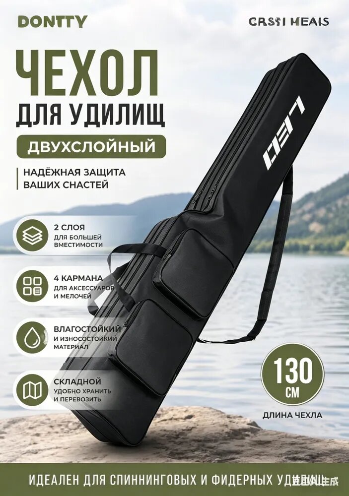 Чехол для рыболовной удочки DONTTY двухслойный, 130 см, черный