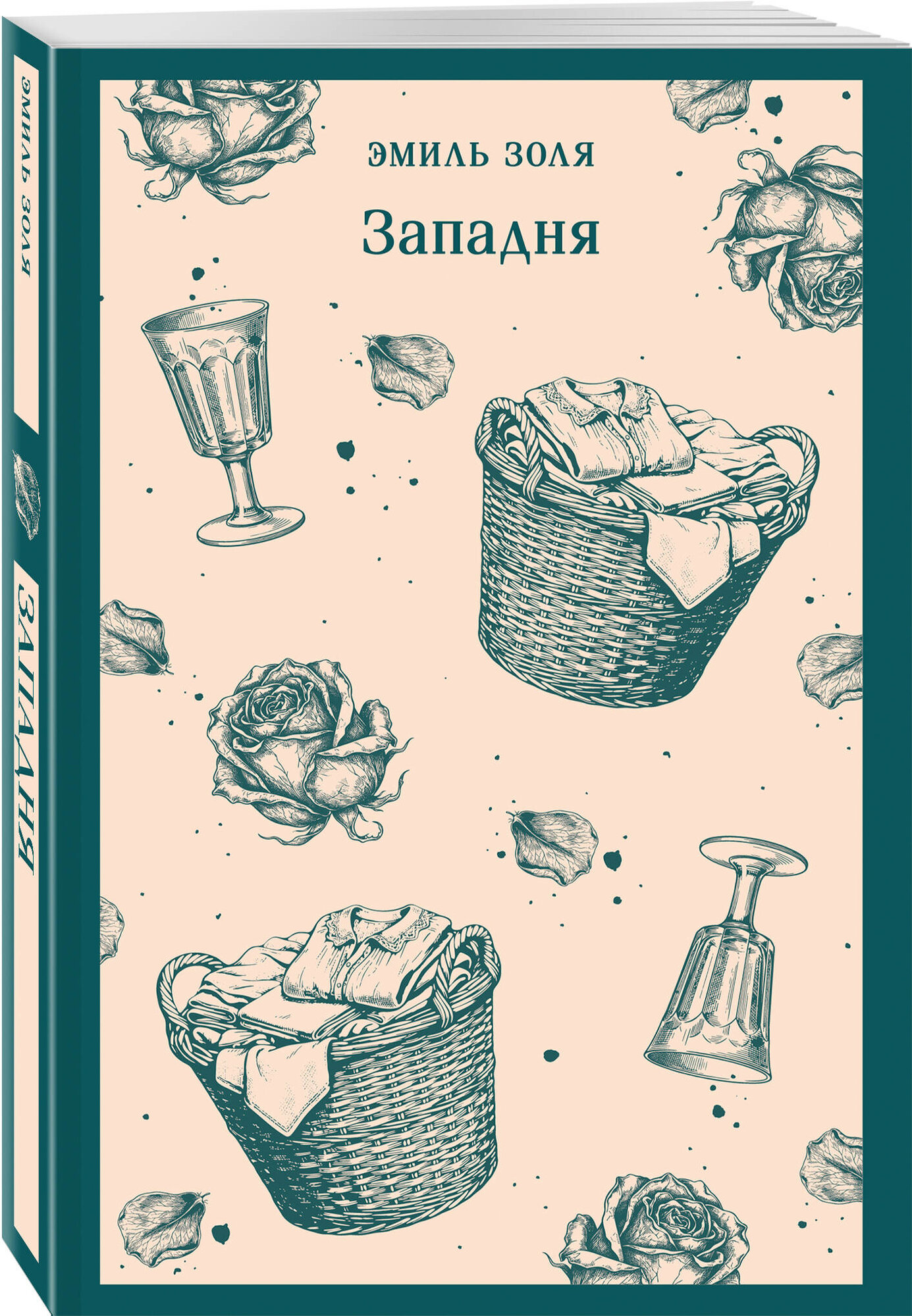 Золя Э. Западня